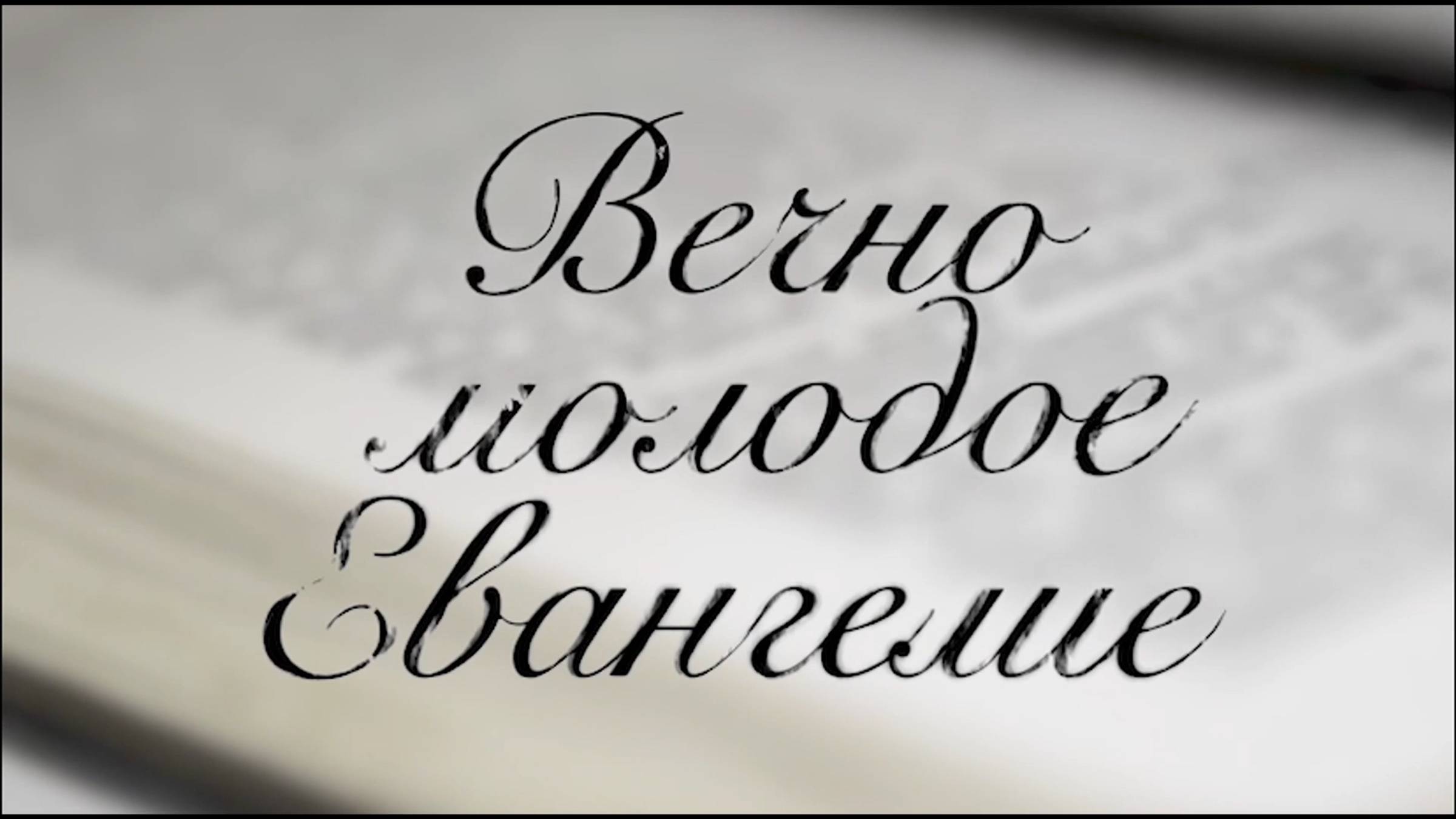 Библия. Евангелие от Матфея. Глава 3. Текст читает Ксения.