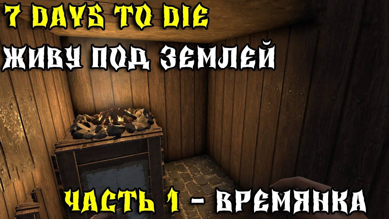💥7 Days to Die - Живу под землей 💥Часть 1 💥