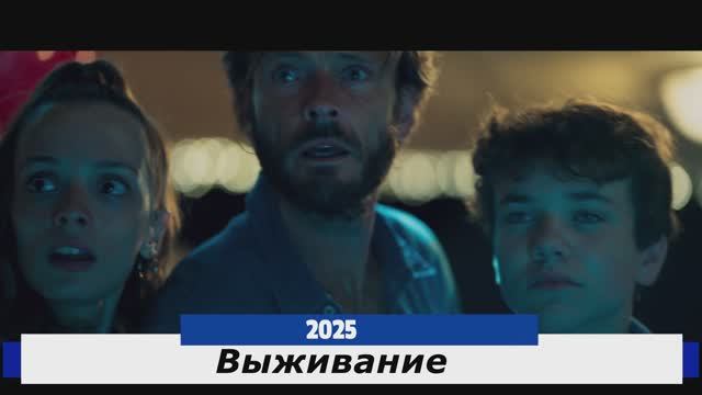 Выживание Трейлер