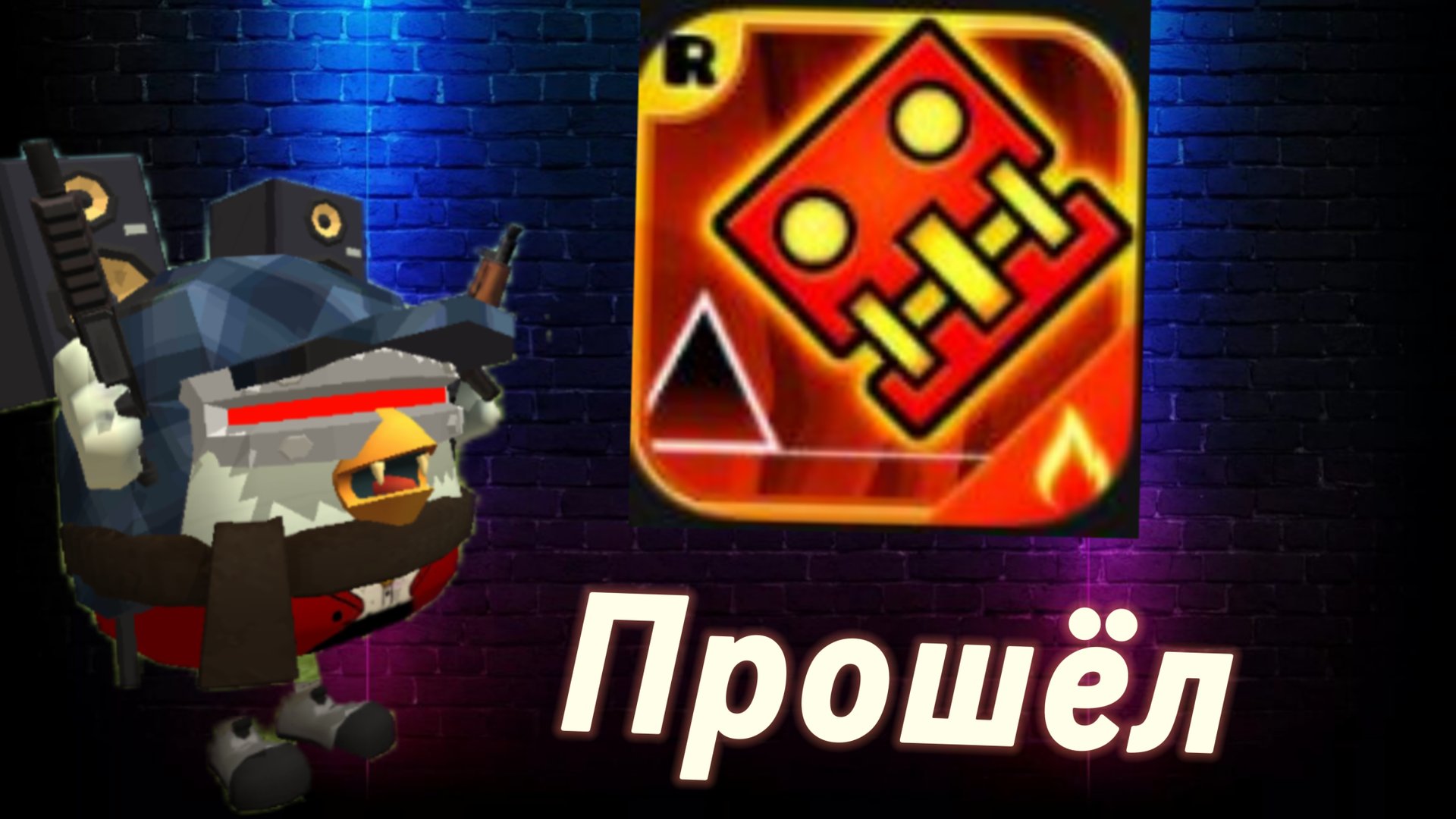 Я прошёл всю огненную гд |Geometry Dash Meltdown