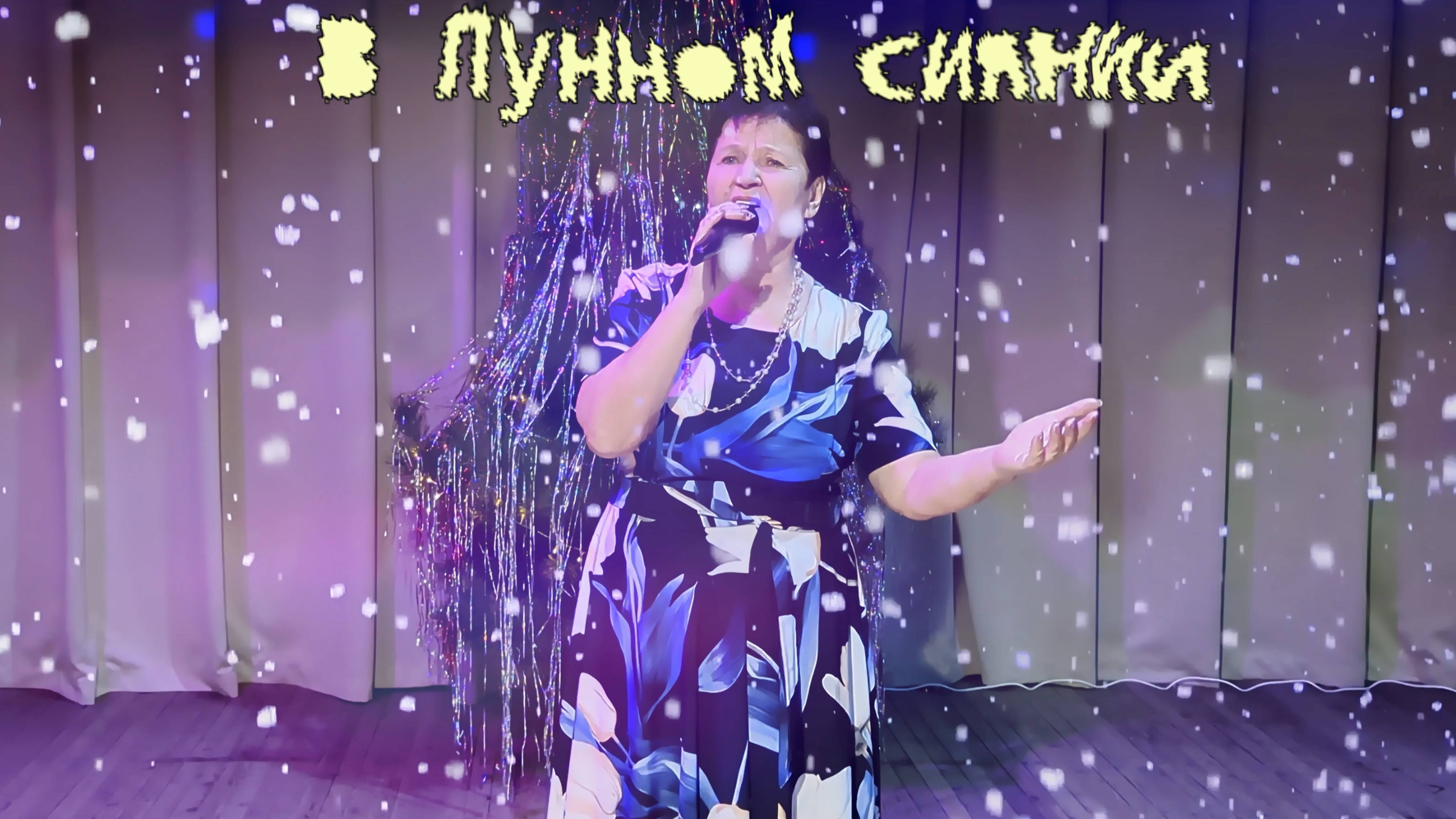 В ЛУННОМ СИЯНИИ - Наталья Жигулина (cover by Надежда Крыгина)