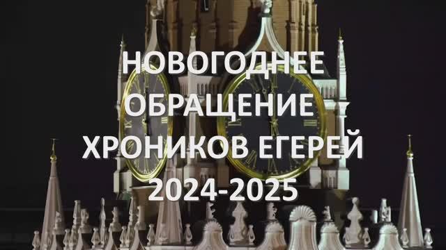 Новогоднее обращение Хроников Егерей 2024-2025