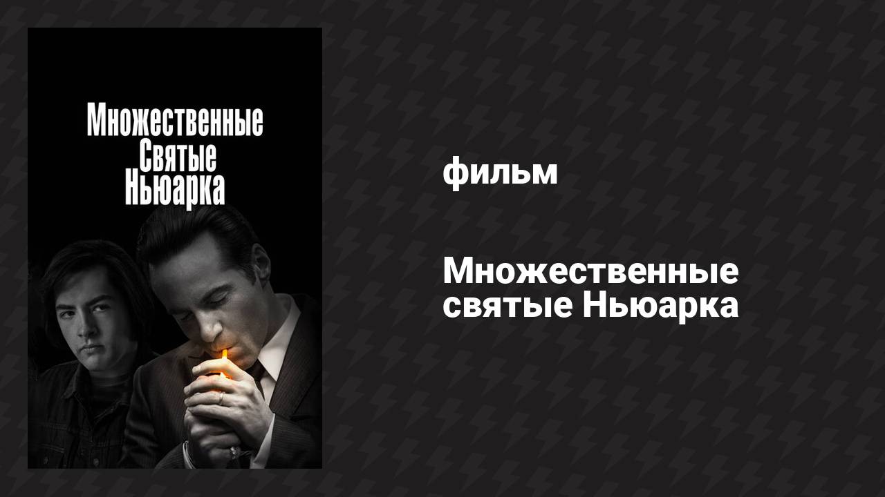 Множественные святые Ньюарка (фильм, 2021)