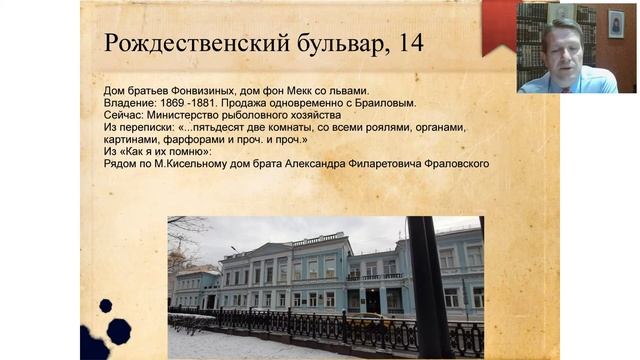 Лекция Дениса фон Мекка "Московские дома Н.Ф. фон Мекк, в которых гостил П.И.Чайковский".