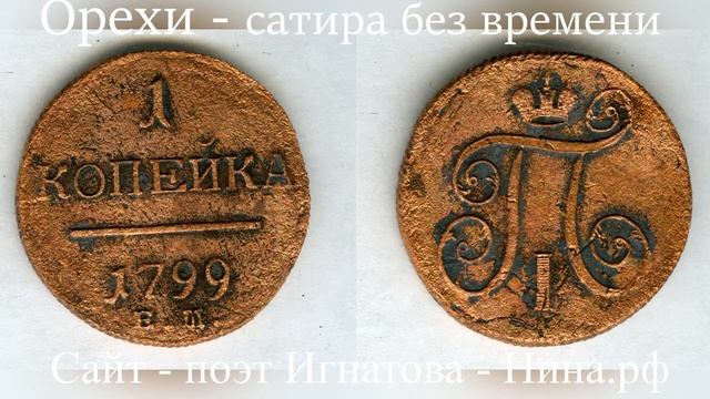 "Орехи" - сатира без времени - поэт Нина Игнатова