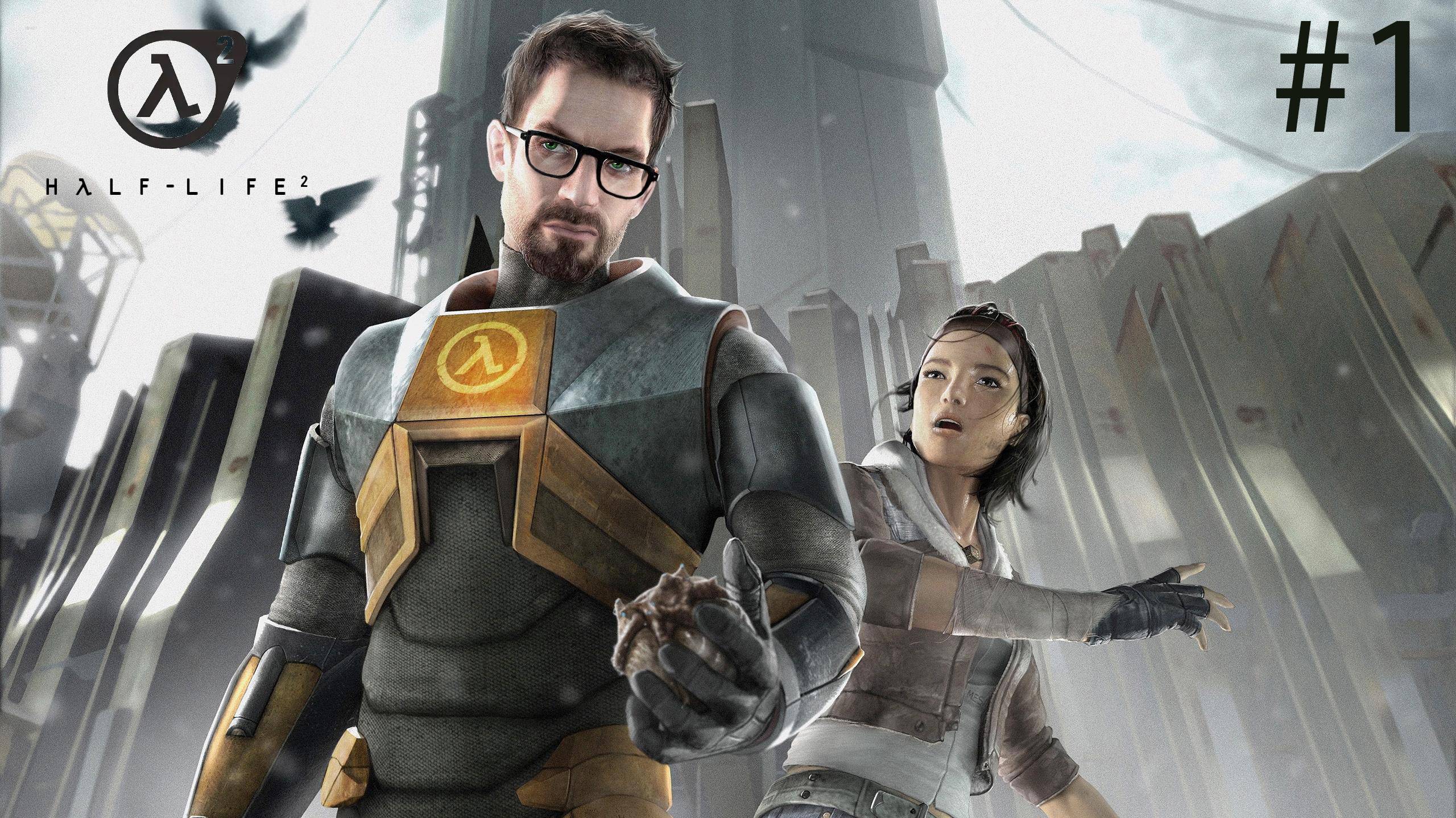 ПРОСНИТЕСЬ И ПОЙТЕ, МИСТЕР ФРИМЕН | ПОЛНОЕ ПРОХОЖДЕНИЕ HALF - LIFE 2 (ЧАСТЬ 1)