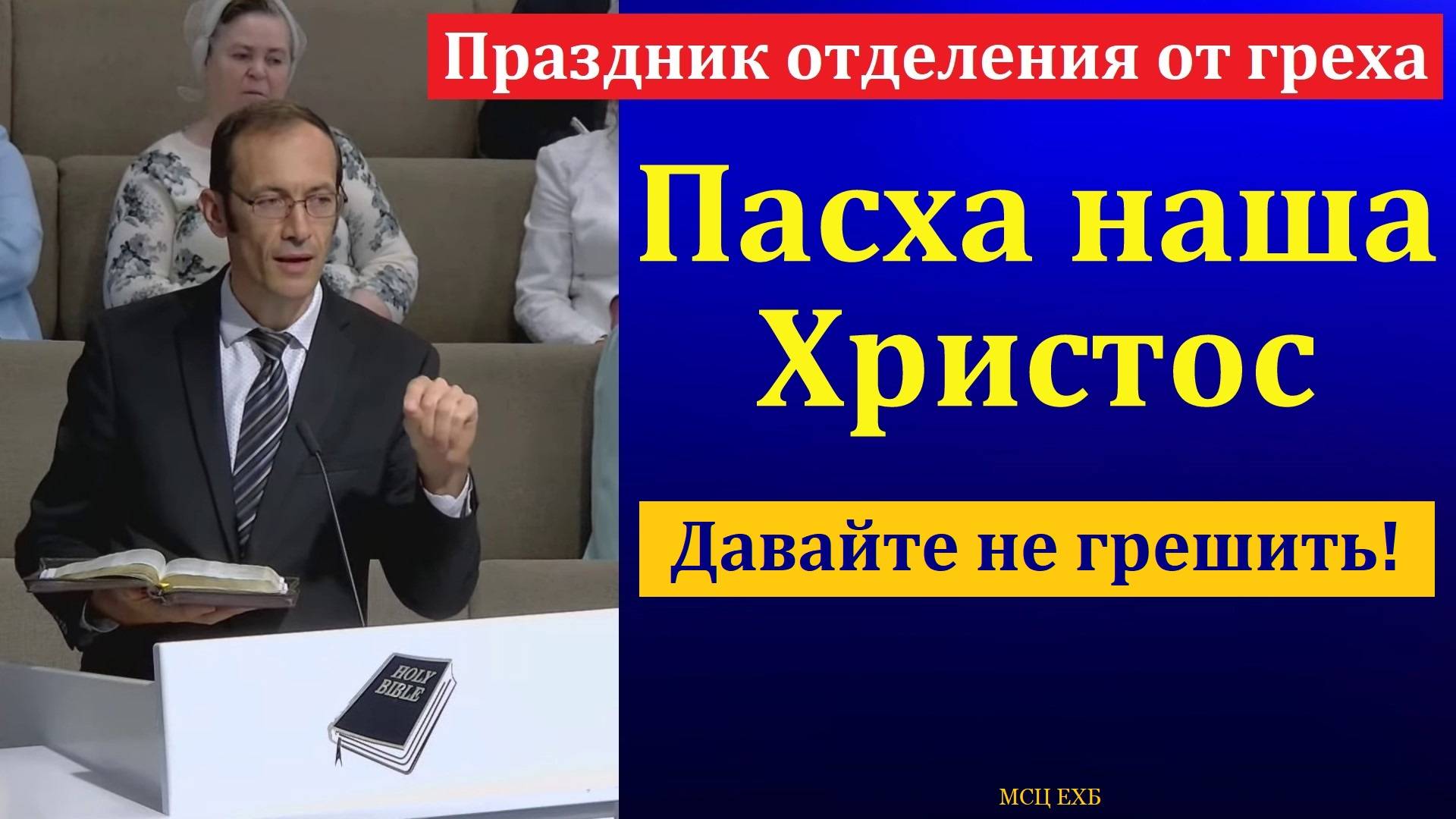 Пасха наша Христос. В. Бальжик. МСЦ ЕХБ