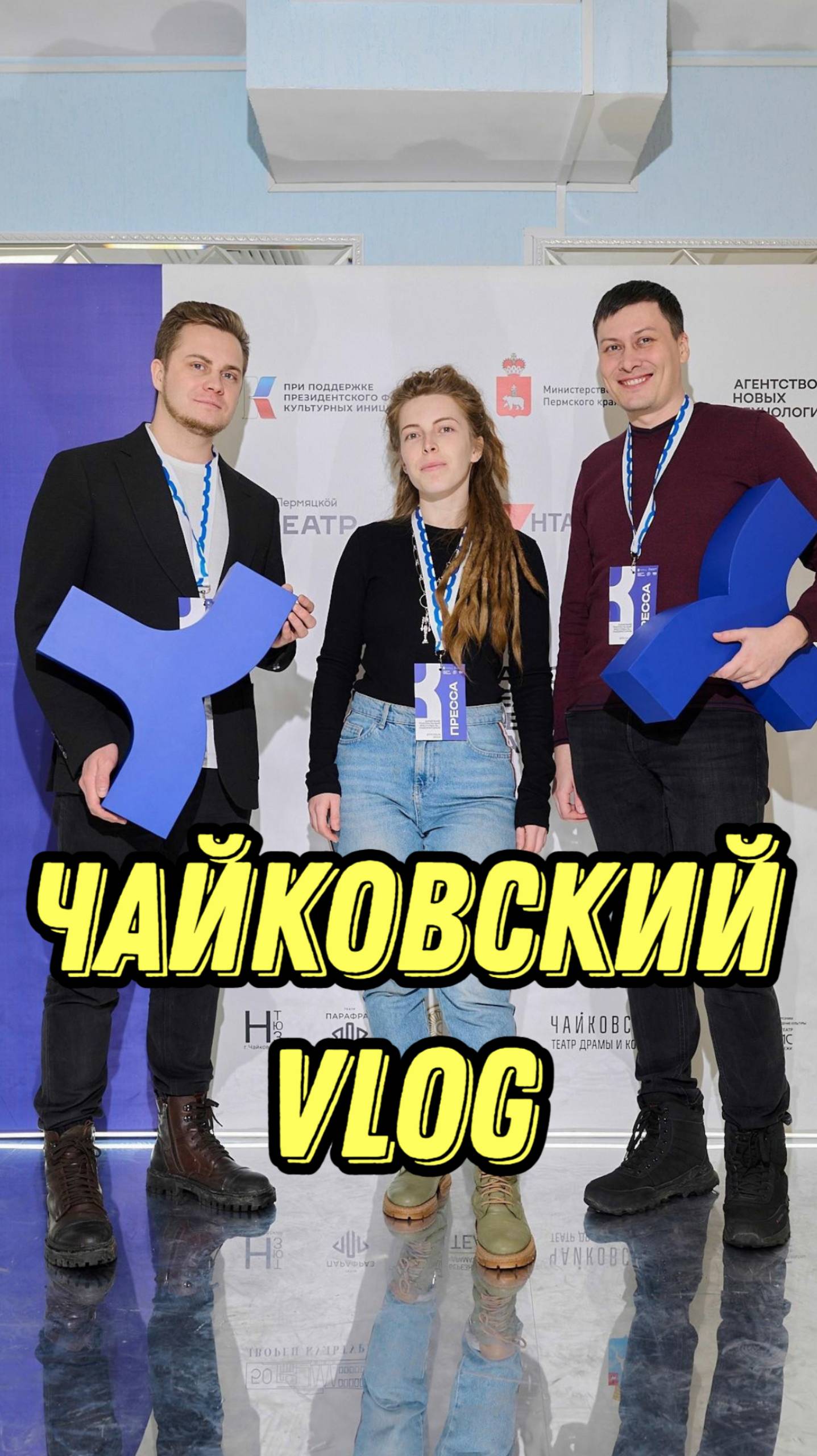Чайковский VLOG