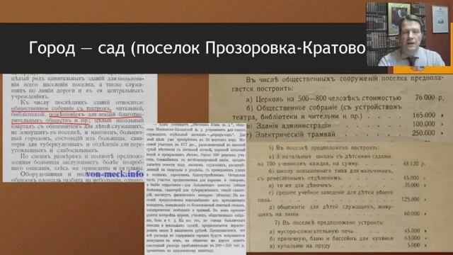 Лекция Дениса фон Мекка " Город-сад и другие гигантские стройки Н.К. фон Мекка".