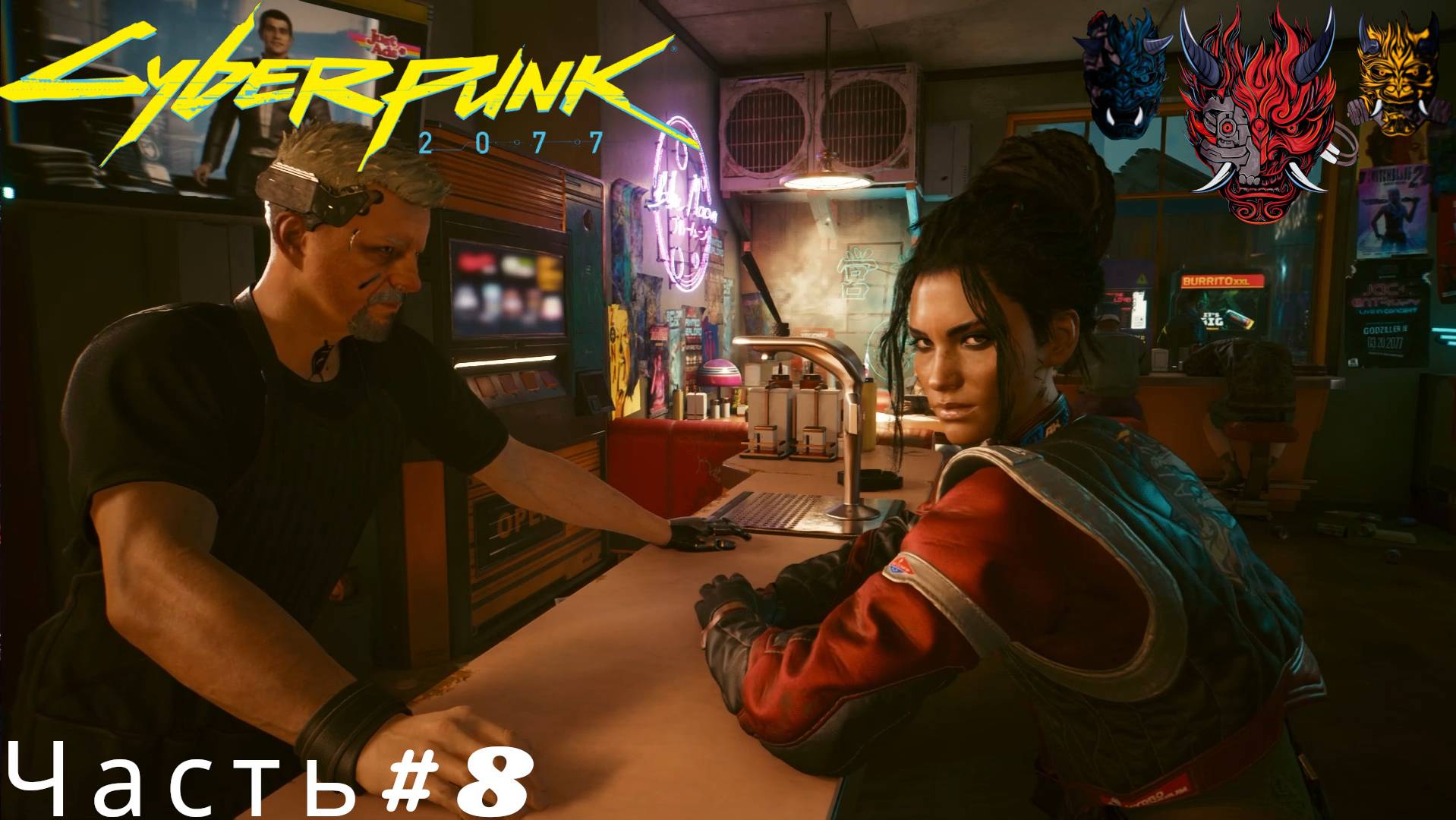 Cyberpunk 2077(Киберпанк 2077)Часть#8