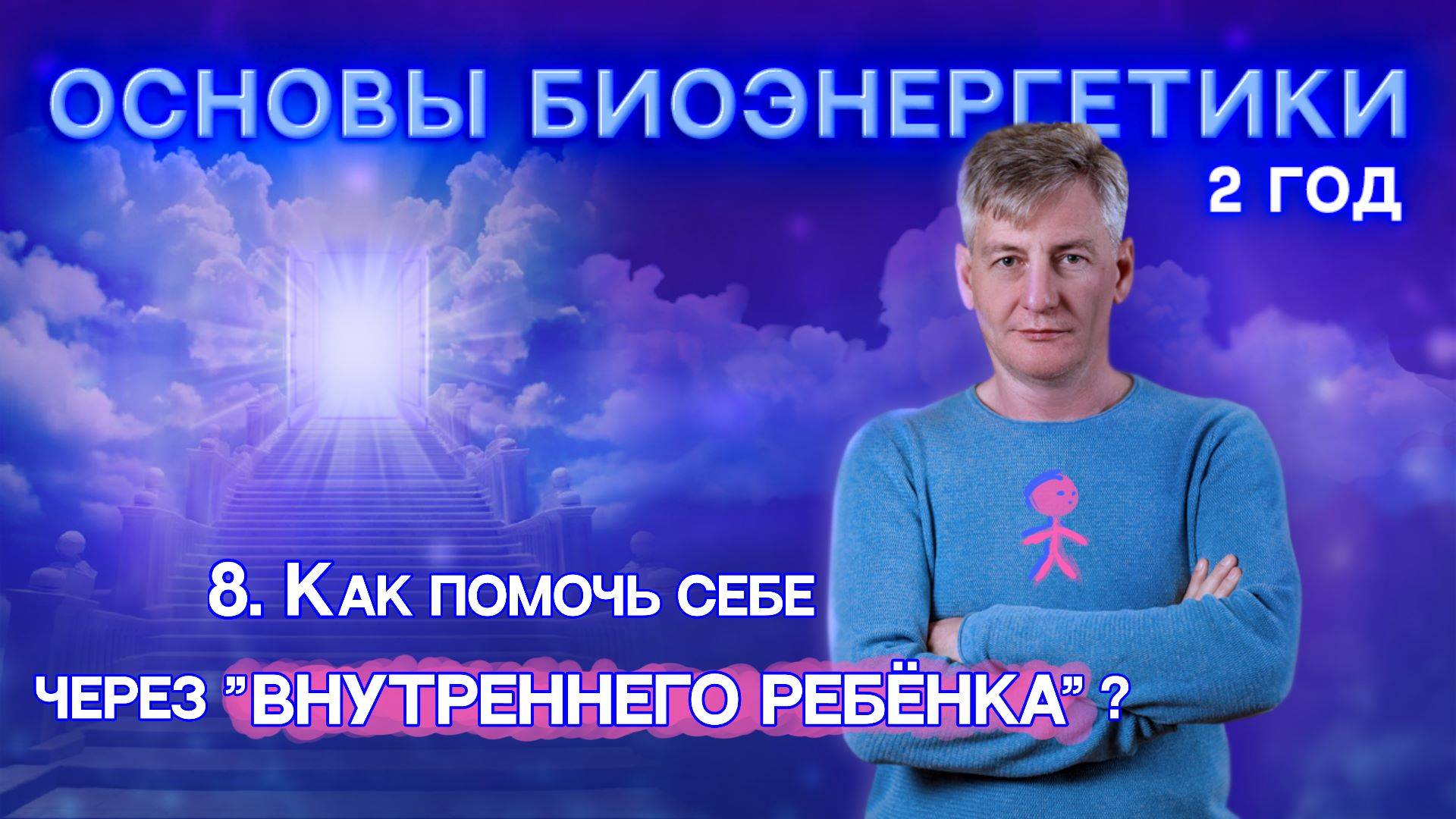 8. Как помочь себе через "Внутреннего Ребёнка"? "Основы Биоэнергетики 2 год".