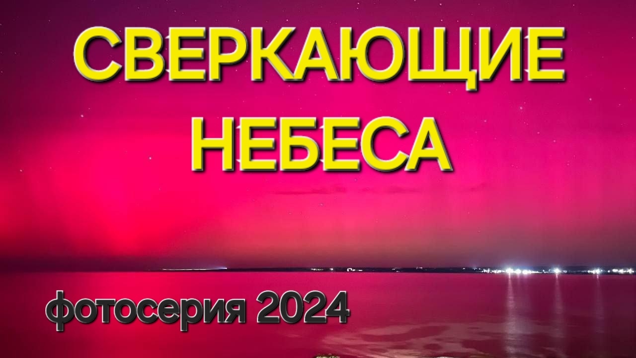 фотосерия "СВЕРКАЮЩИЕ НЕБЕСА" над югом России, 2024