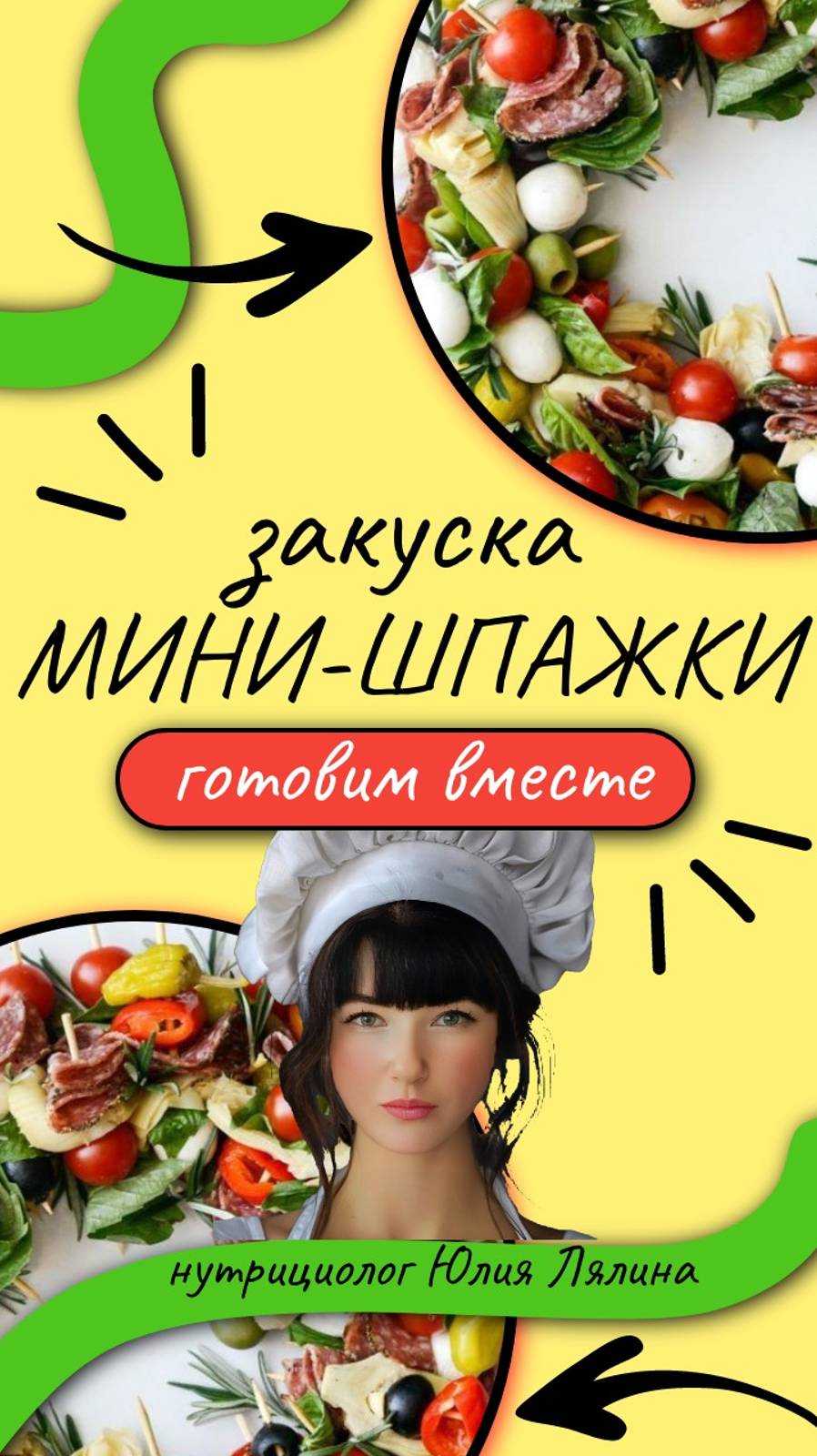 Закуска "Мини-шпажки" (читай описание ↓)