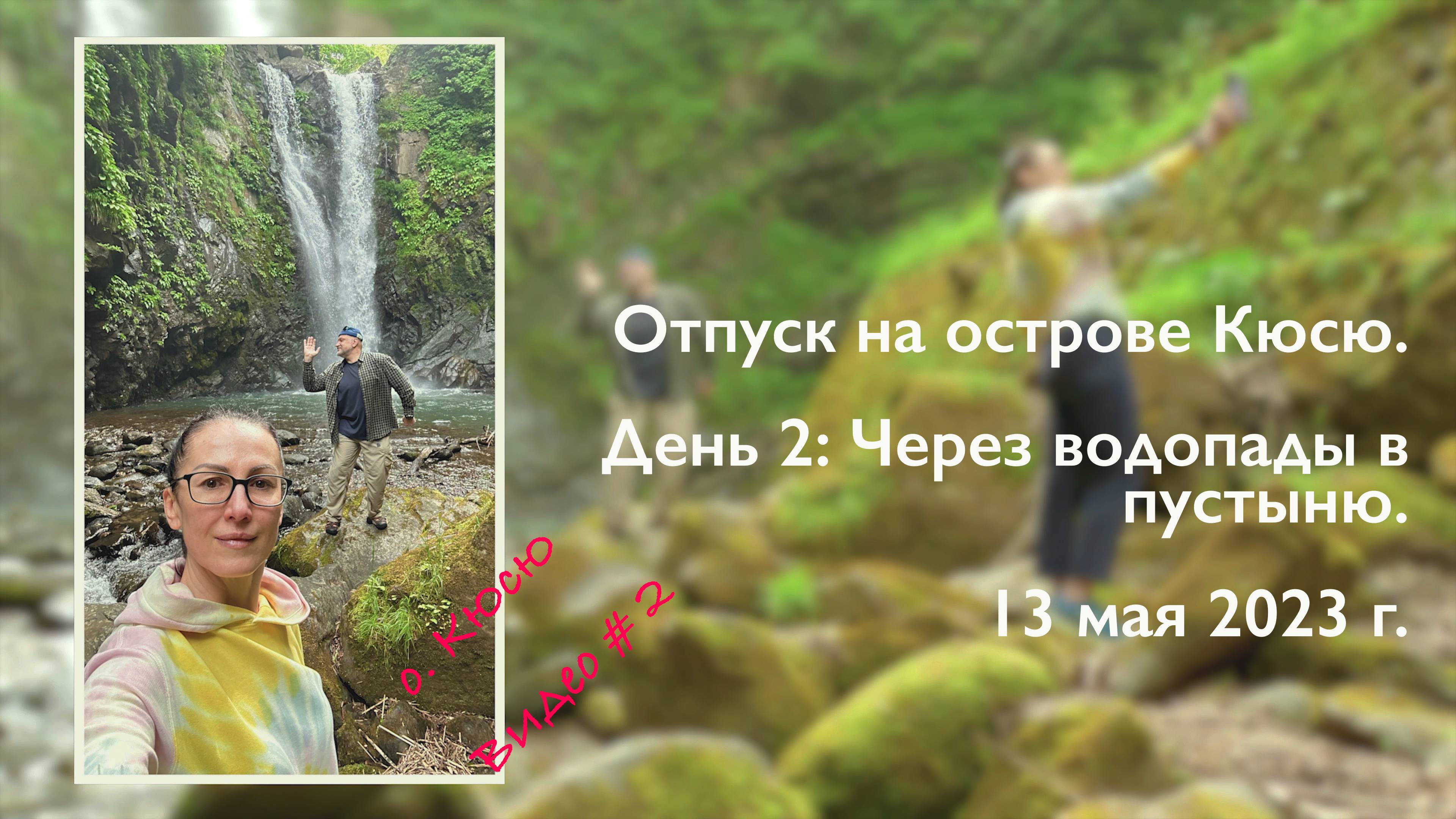 Отпуск на острове Кюсю. День 2: Через водопады в пустыню. 13 мая 2023 г.