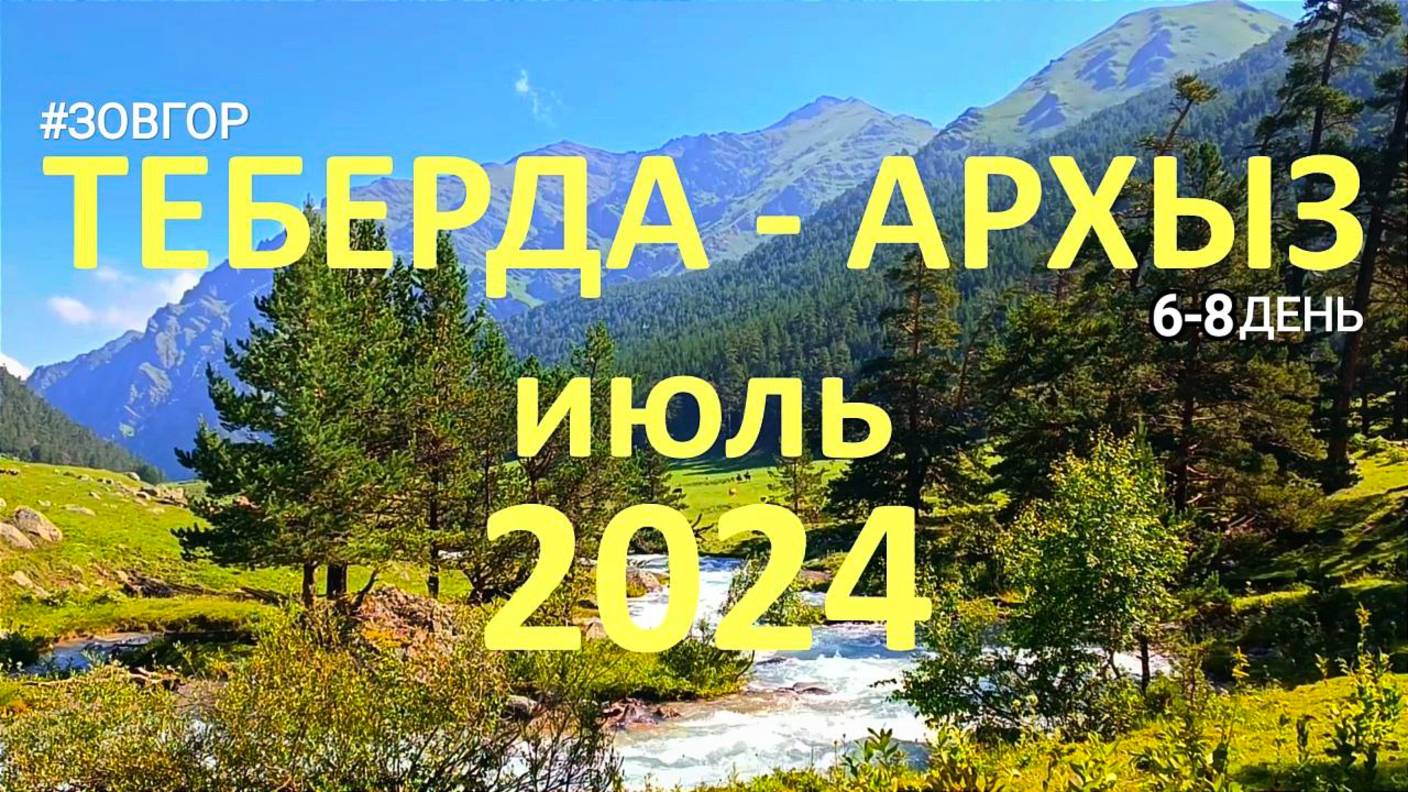 ТЕБЕРДА–АРХЫЗ, июль 2024г. Часть 3.