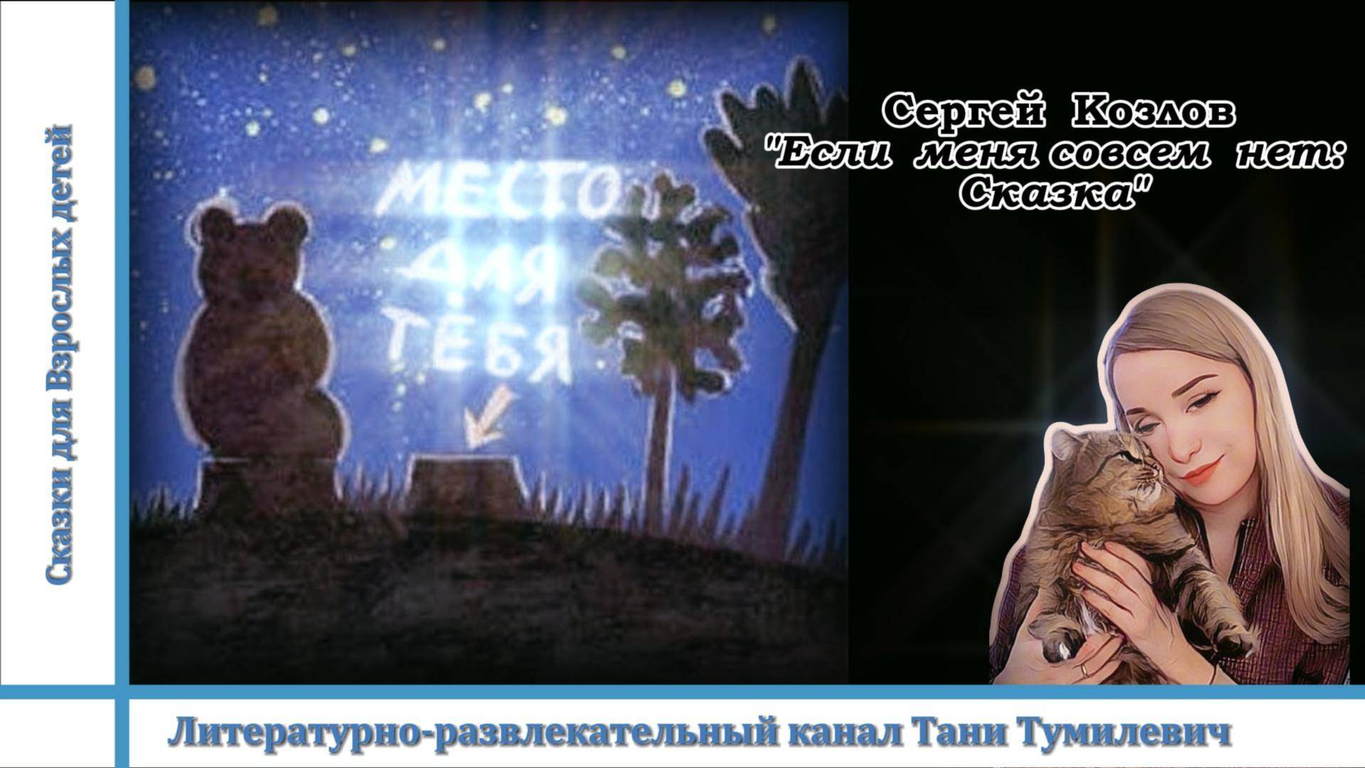 Аудиокнига. Сергей Козлов "Если меня совсем нет: СКАЗКА". Читает Таня Тумилевич.