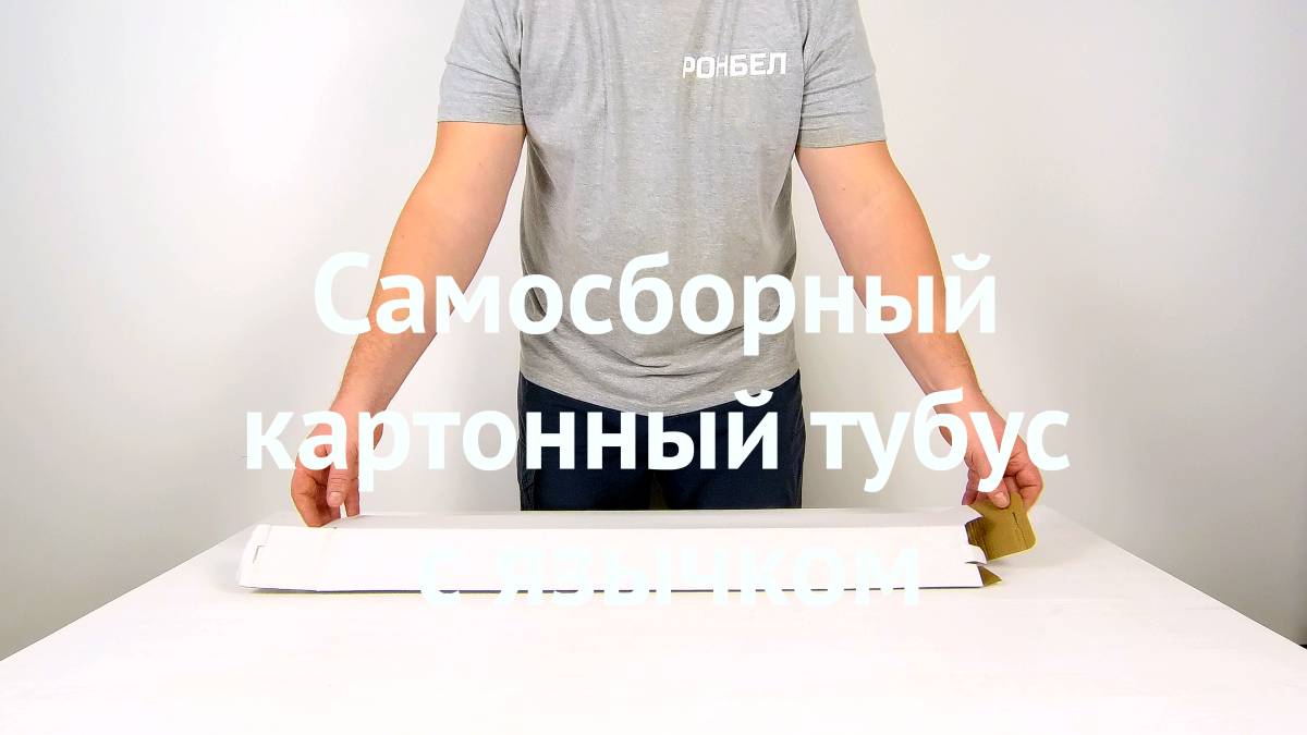 Самосборный картонный тубус с язычком