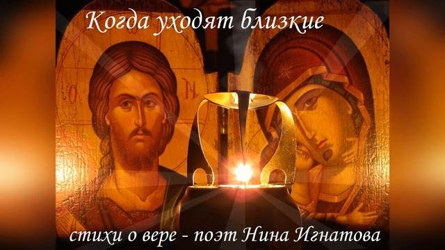 "Когда уходят близкие" - стихи о вере, о памяти - поэт Нина Игнатова