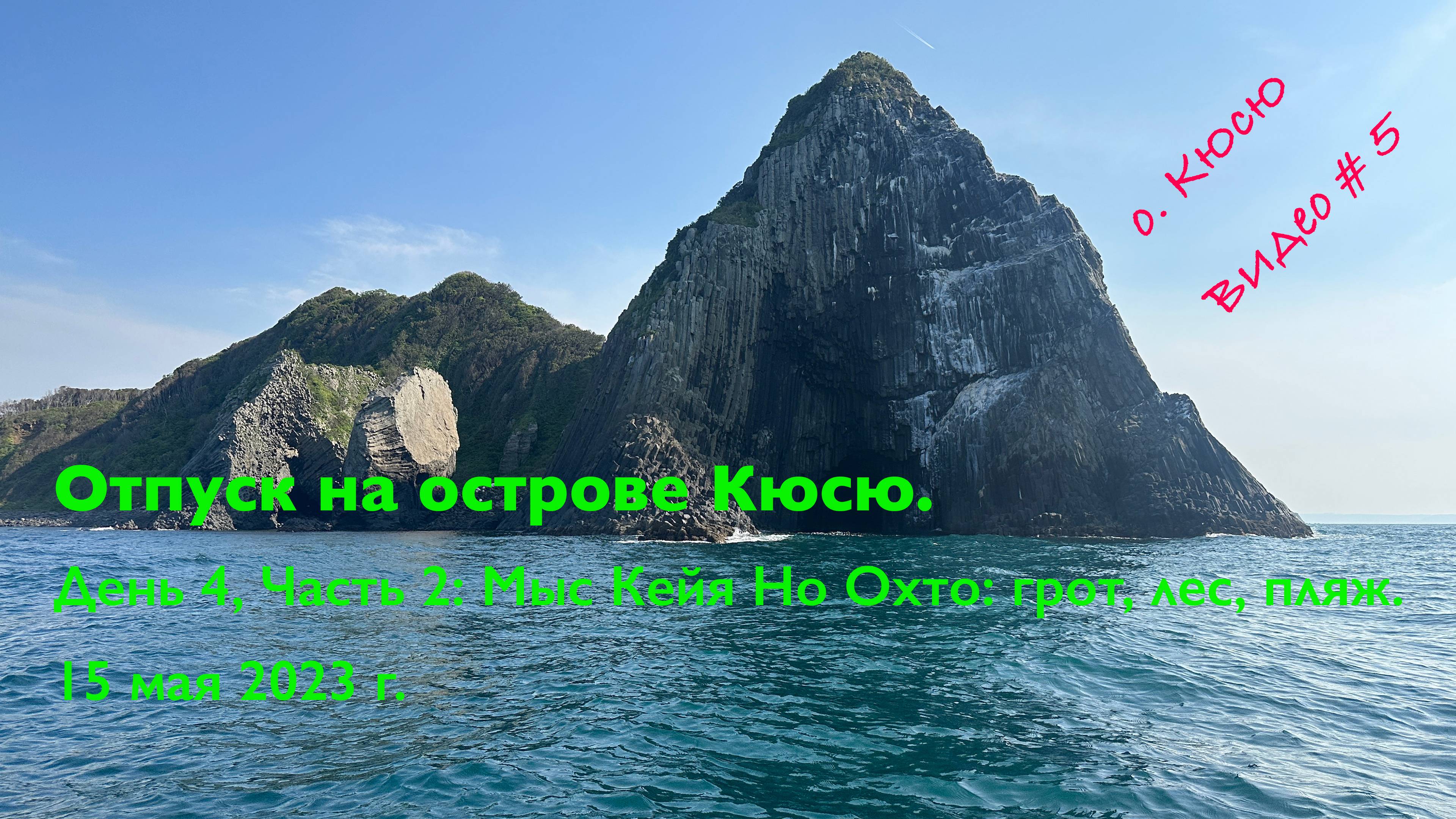 Отпуск на о. Кюсю. День 4, Часть 2: Мыс Кейя Но Охто: грот, лес, пляж. 15 мая 2023 г.