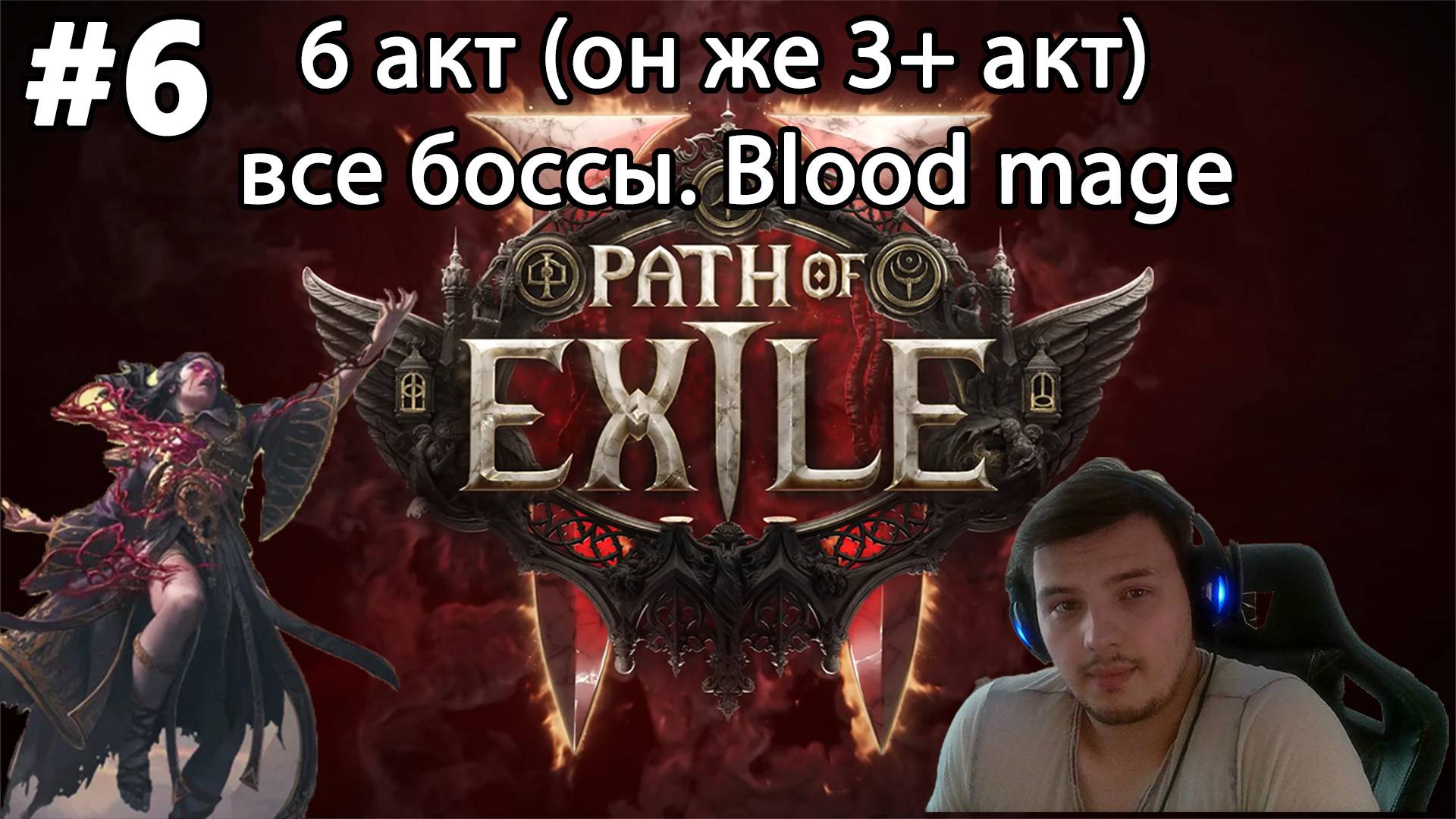 #6 Path of Exile 2. Ранний доступ- 6 акт (3+ акт), все боссы. Blood mage