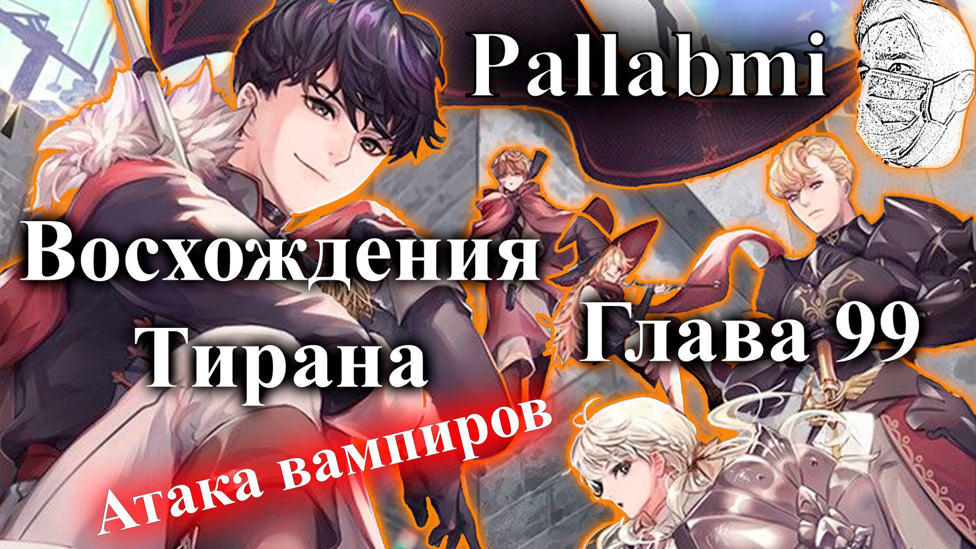 Озвучка манхвы Восхождение тирана глава 99 атака вампиров