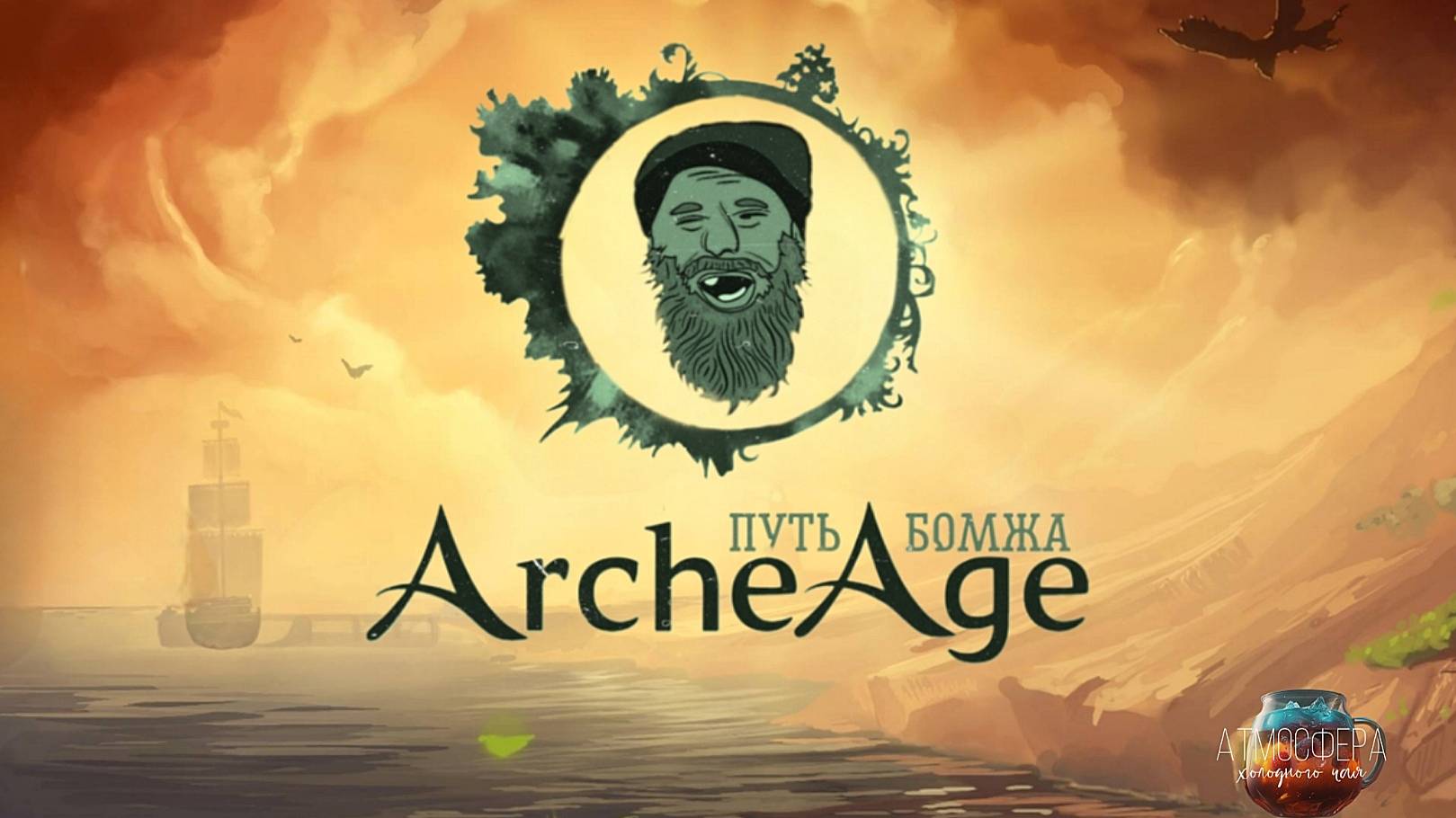 ArcheAge. Путь бомжа #1