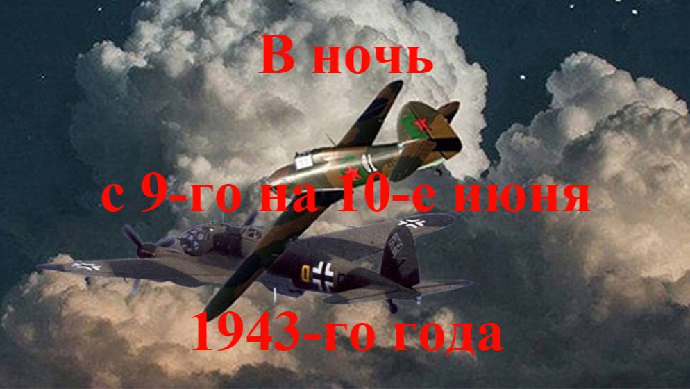В ночь с 9 го на 10 е июня 1943 го года