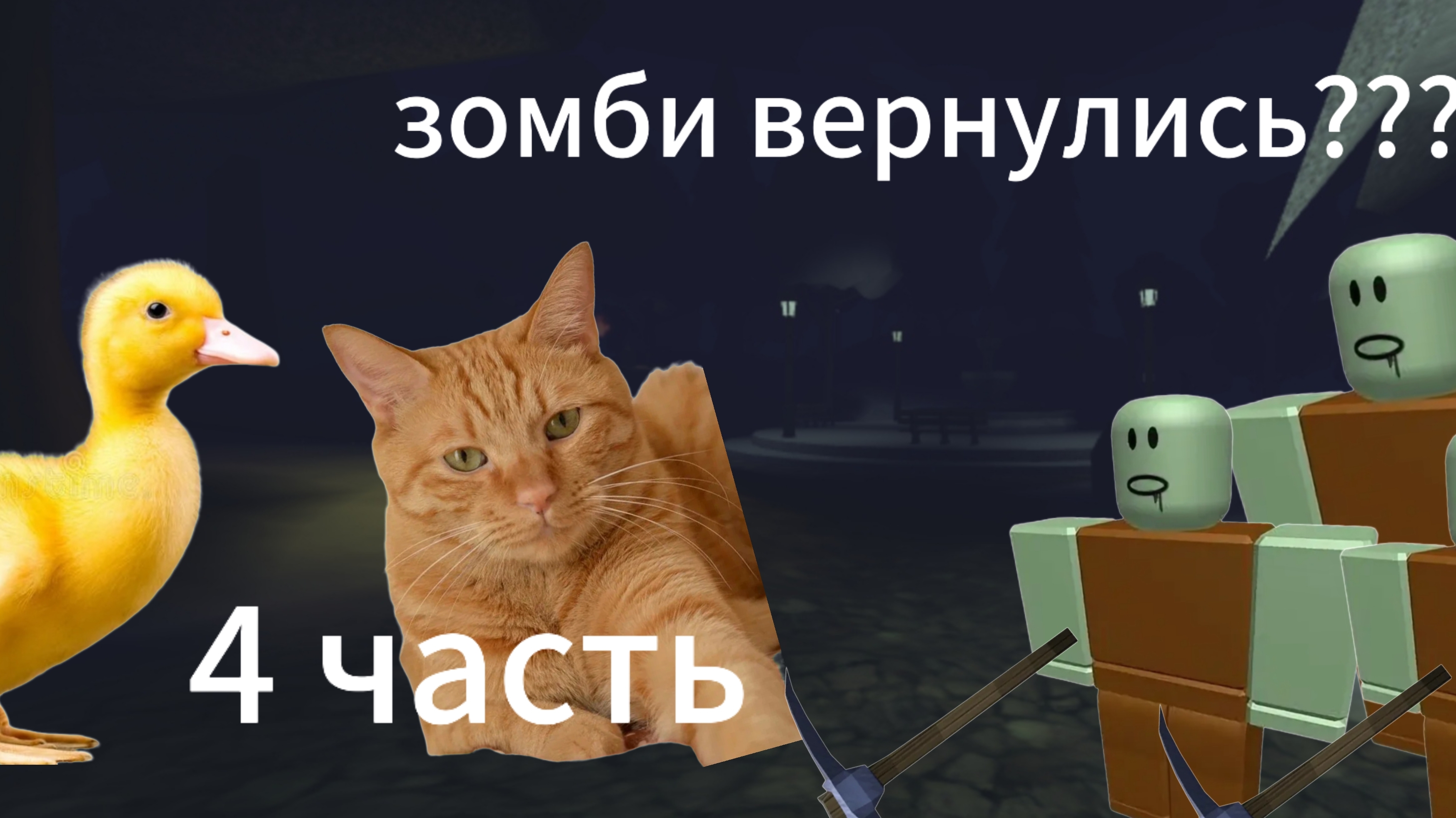 4 часть опасность (зомби вернулись)