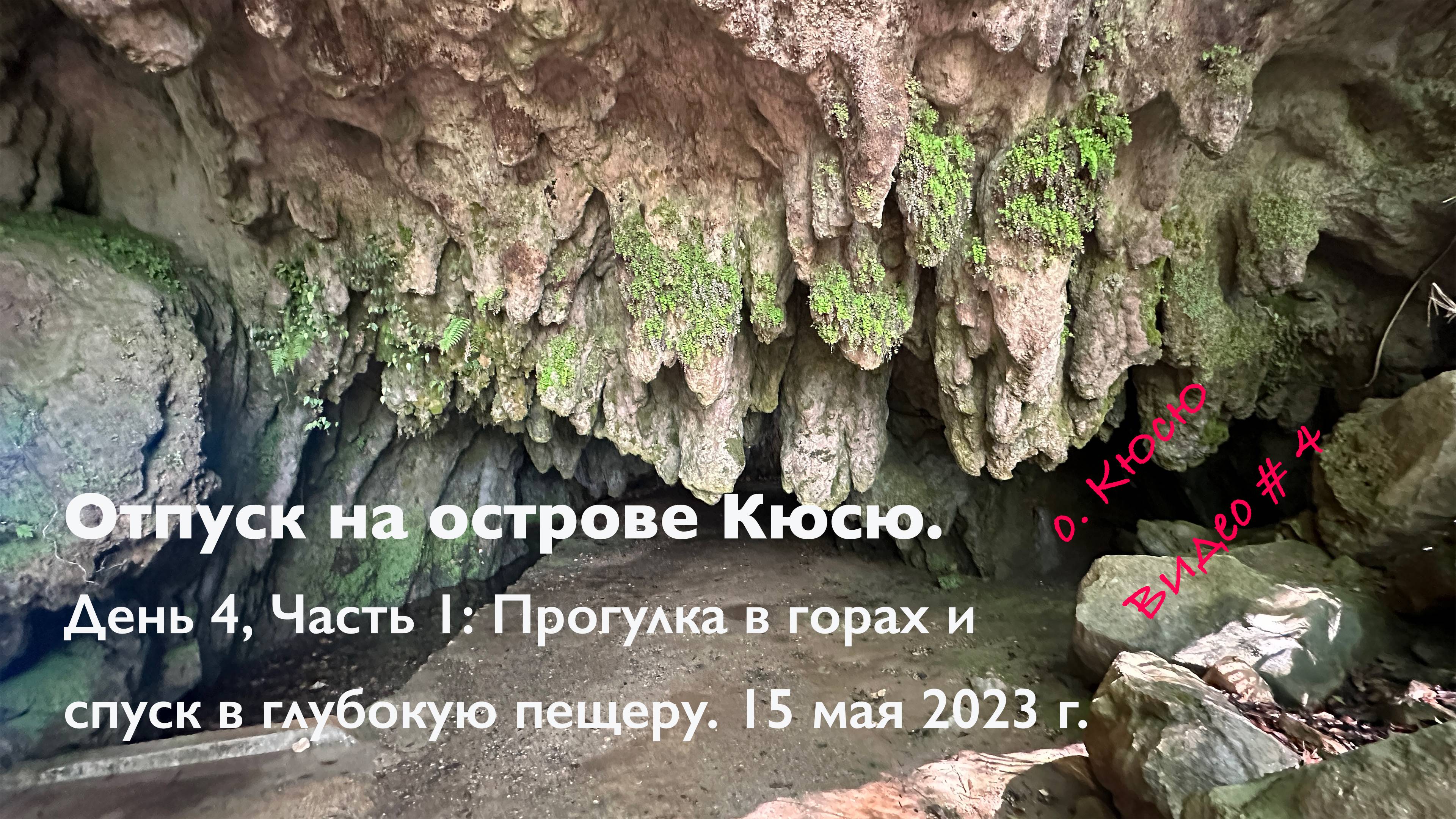 Отпуск на острове Кюсю. День 4, Часть 1: Прогулка в горах и спуск в глубокую пещеру. 15 мая 2023 г.