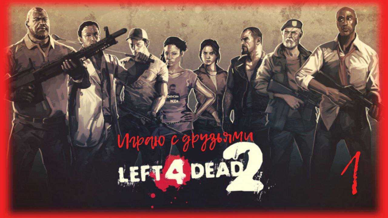Left 4 Dead 2 | Две компании и одна проблема | серия 1