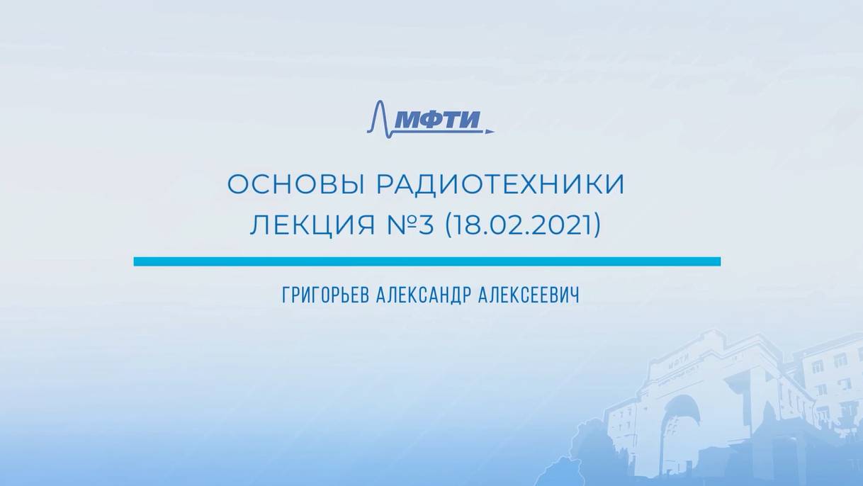 ＂Основы радиотехники＂, Григорьев А.А., Лекция 3.