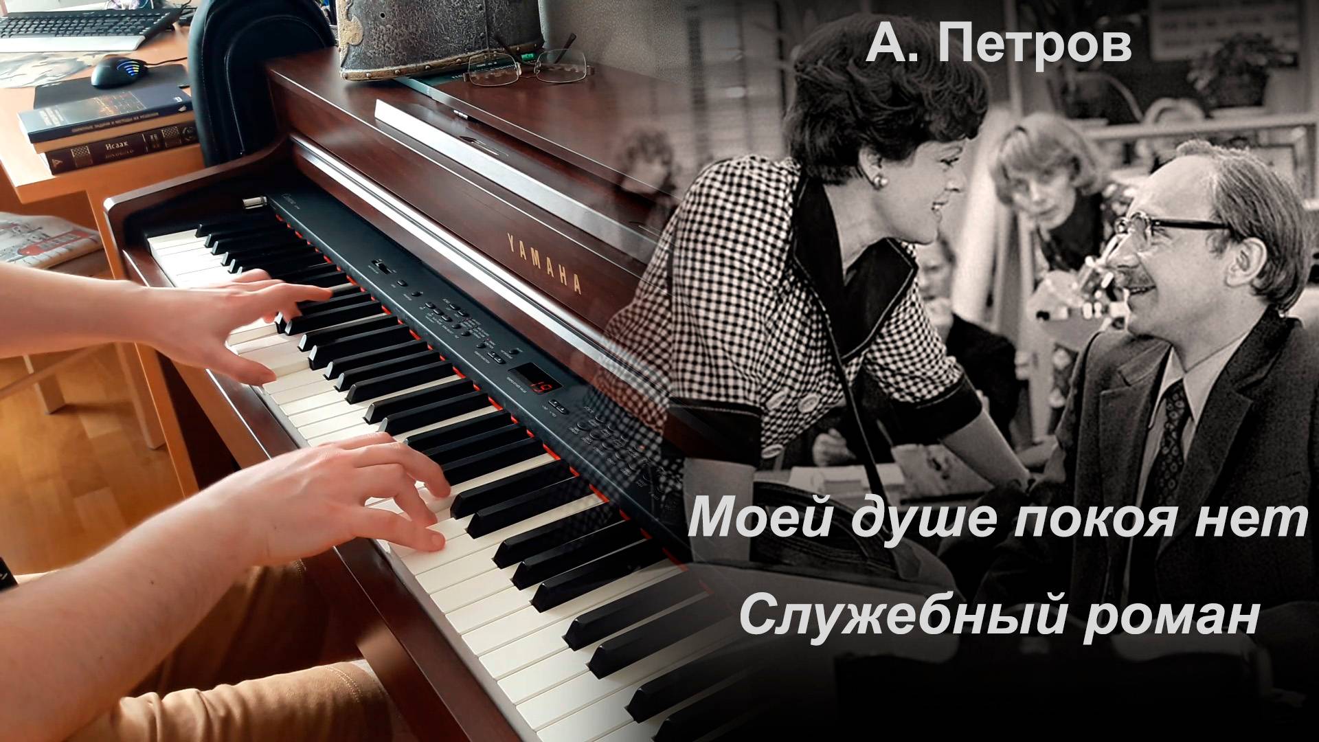 А.П. Петров - Моей душе покоя нет, (Служебный роман), фортепиано | For The Sake O’ Somebody