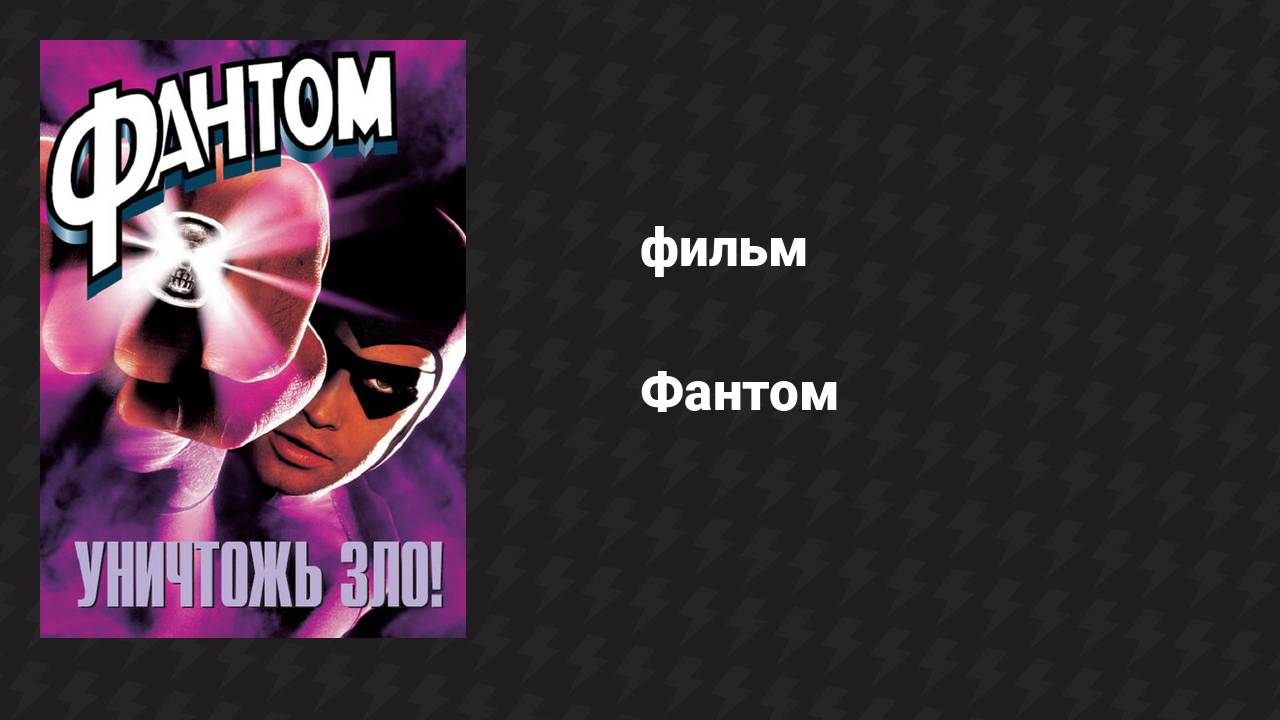 Фантом (фильм, 1996)
