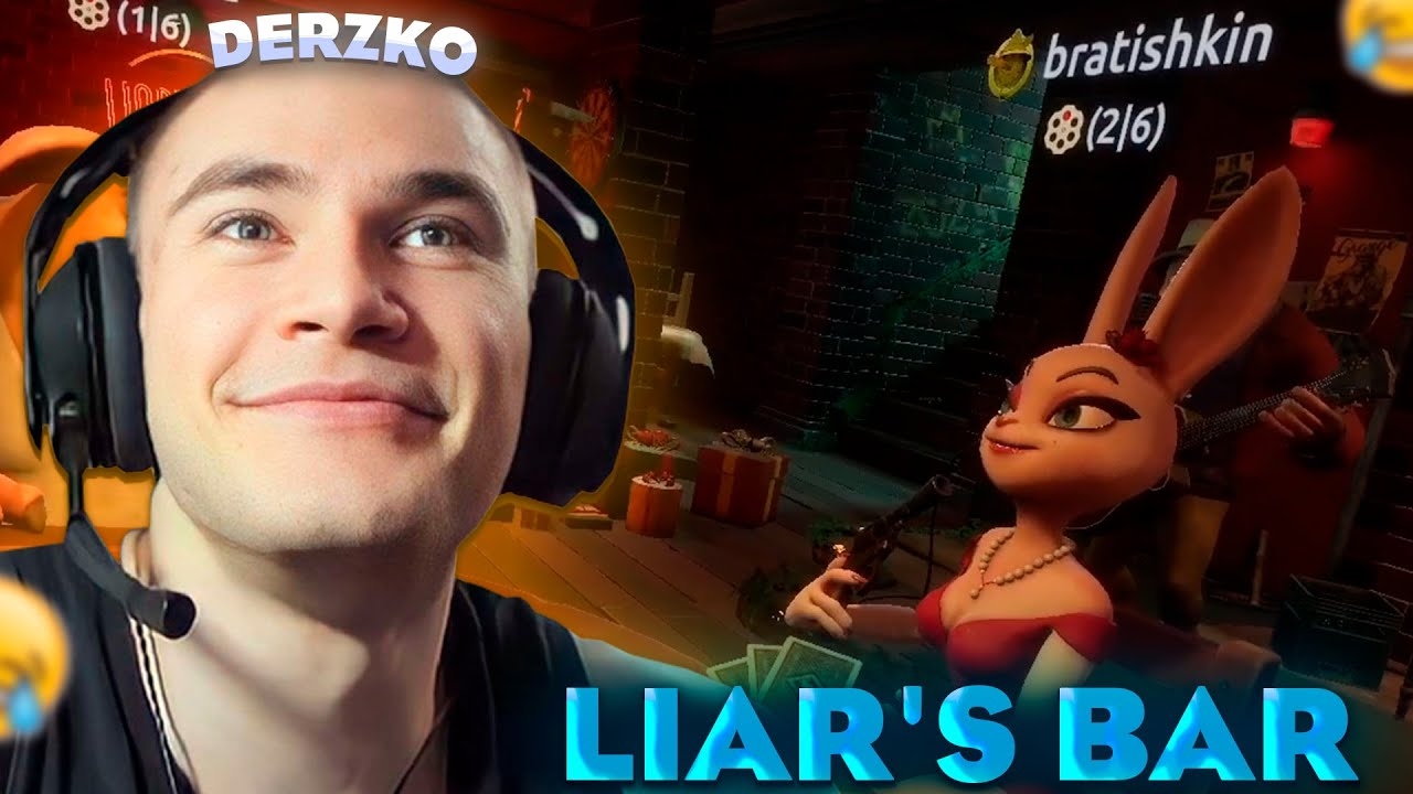 ДЕРЗКО ИГРАЕТ В LIAR'S BAR ft. Братишкин, T2x2, Стинт