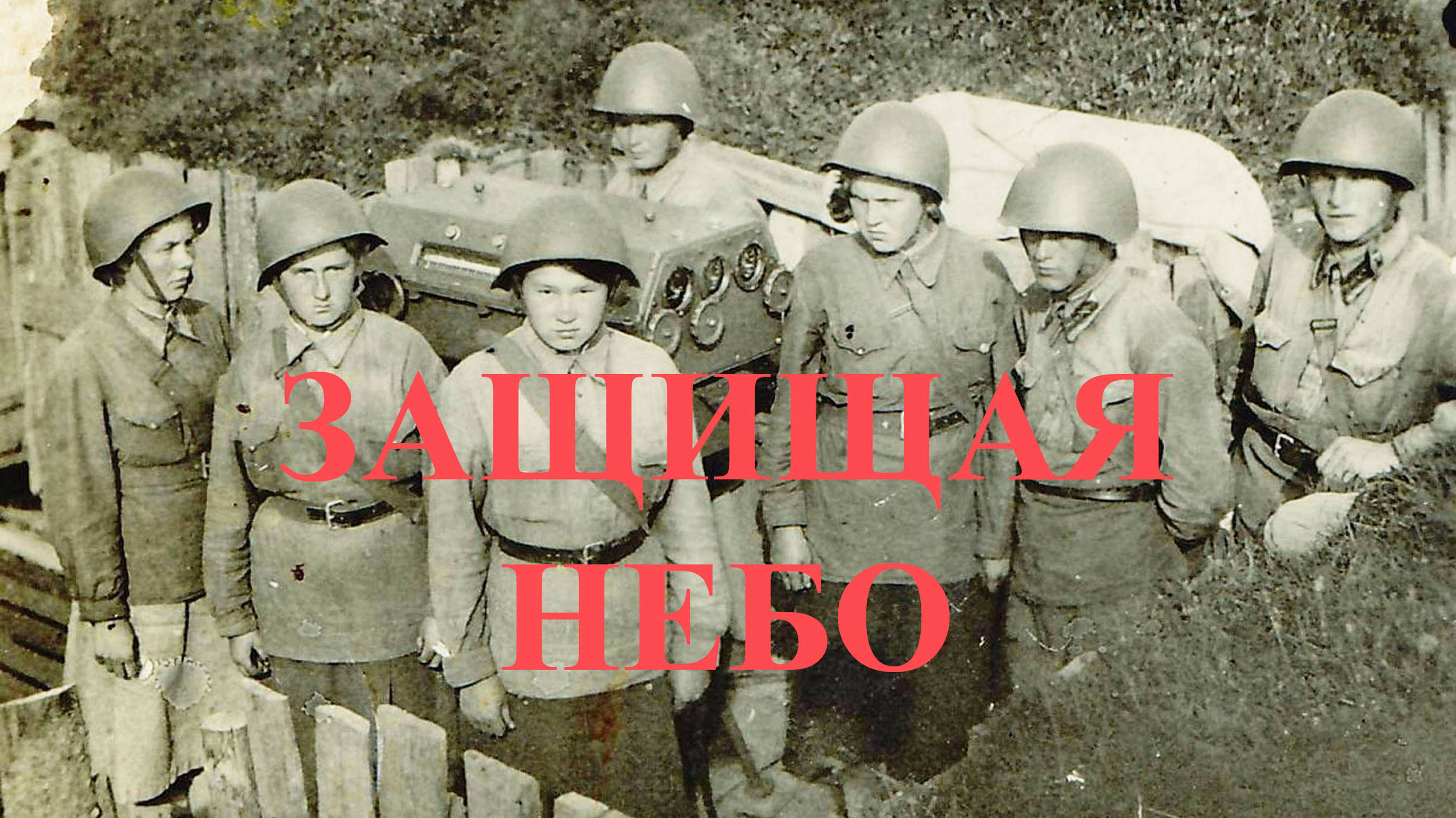 Защищая небо