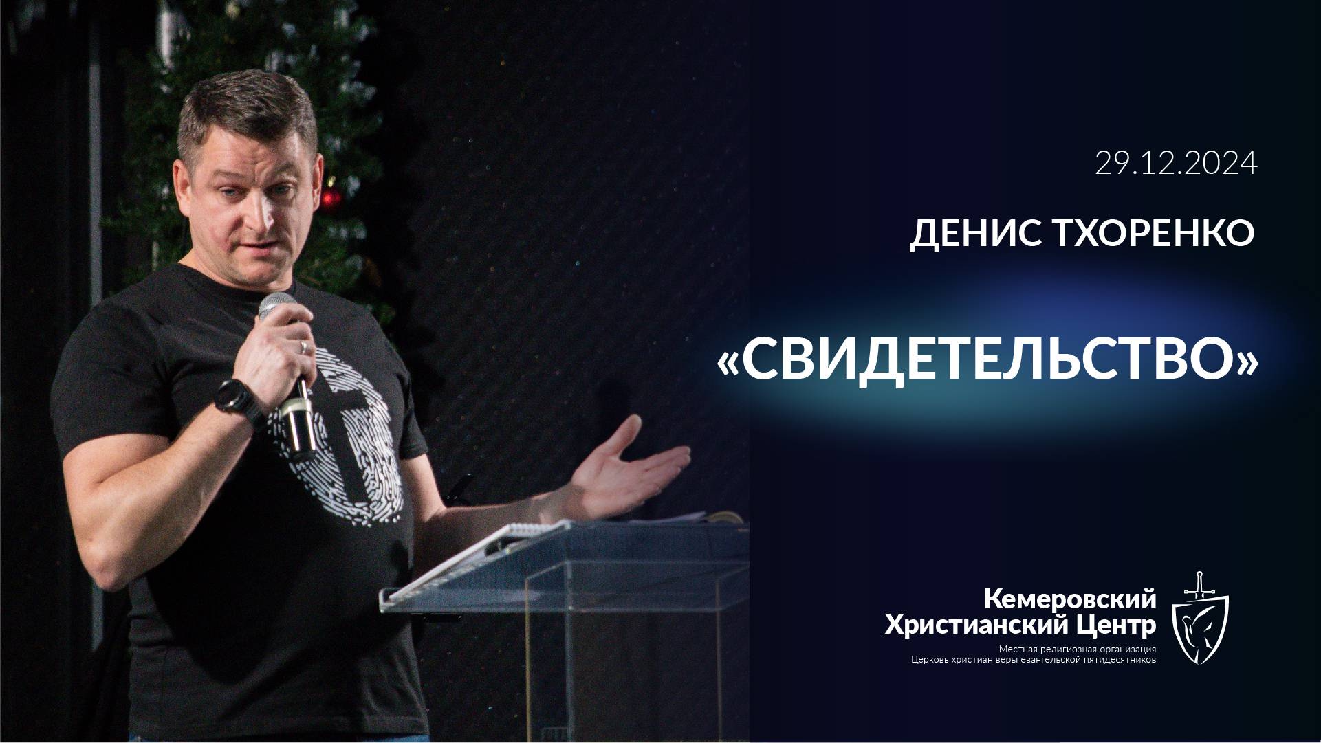 ✨ Свидетельство • 29.12.2024 - КХЦ 🌍