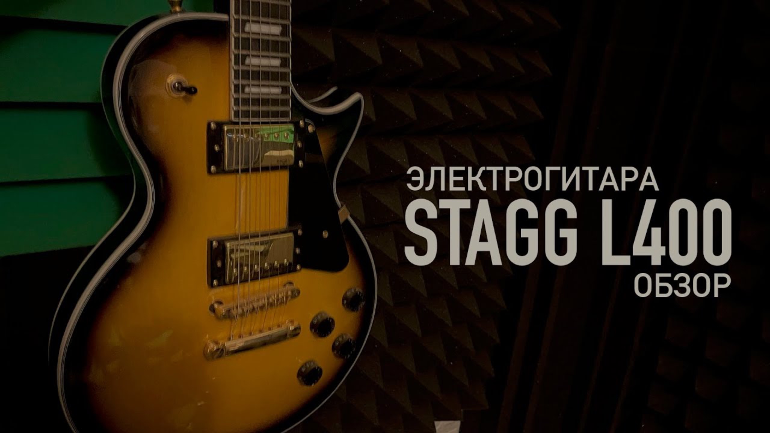 Электрогитара Stagg L400 Les-Paul. Обзор