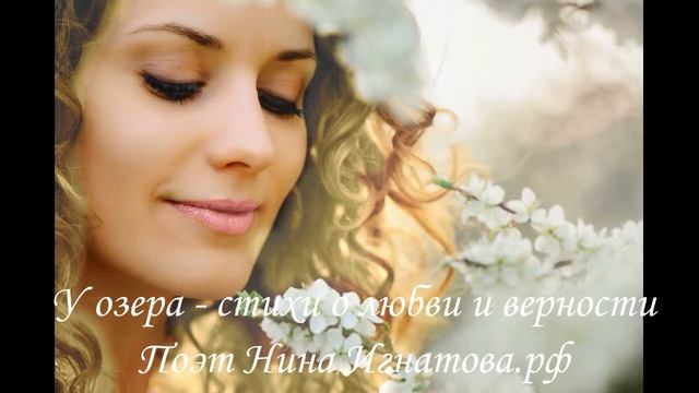 "У озера" - сказ о юной деве и лебедях - поэт Нина Игнатова