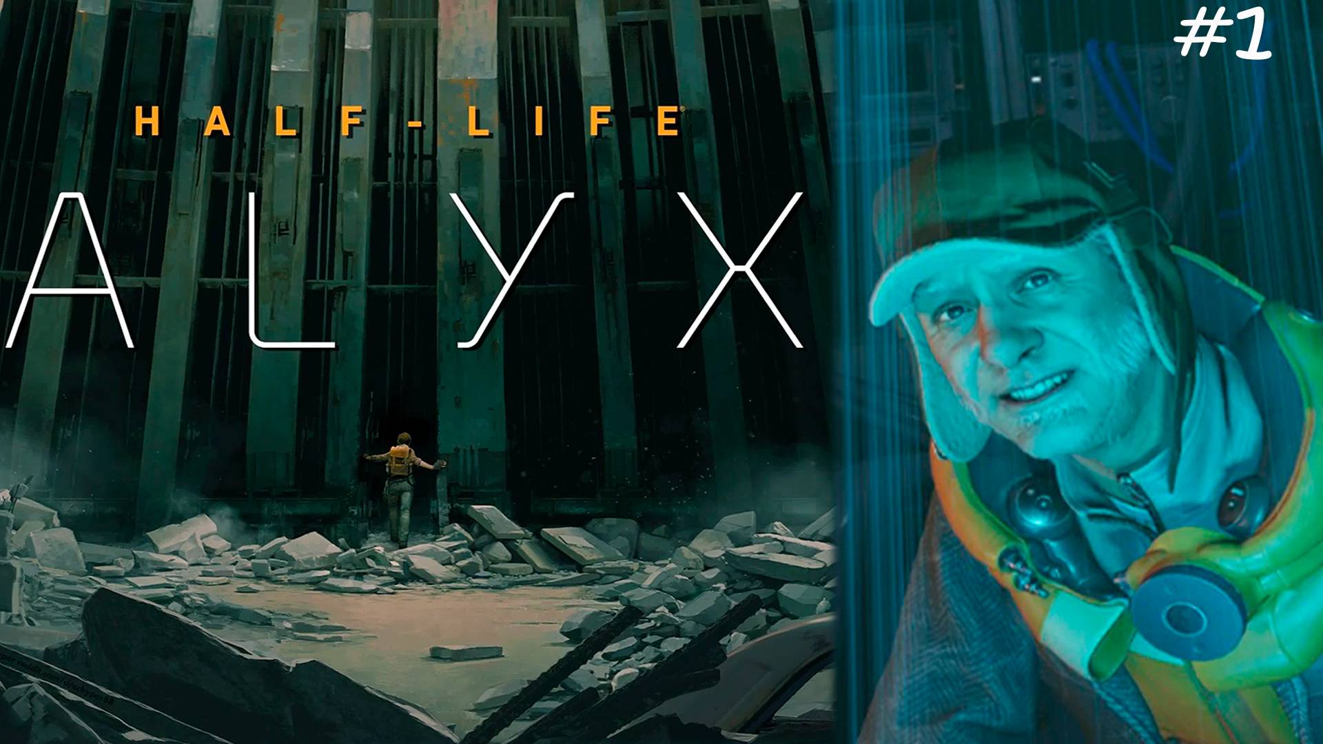СПАСИБО ПЕРЕВОДЧИКАМ (ЗАПУТАННОСТЬ) ► Half-Life: Alyx (Русская озвучка) #1