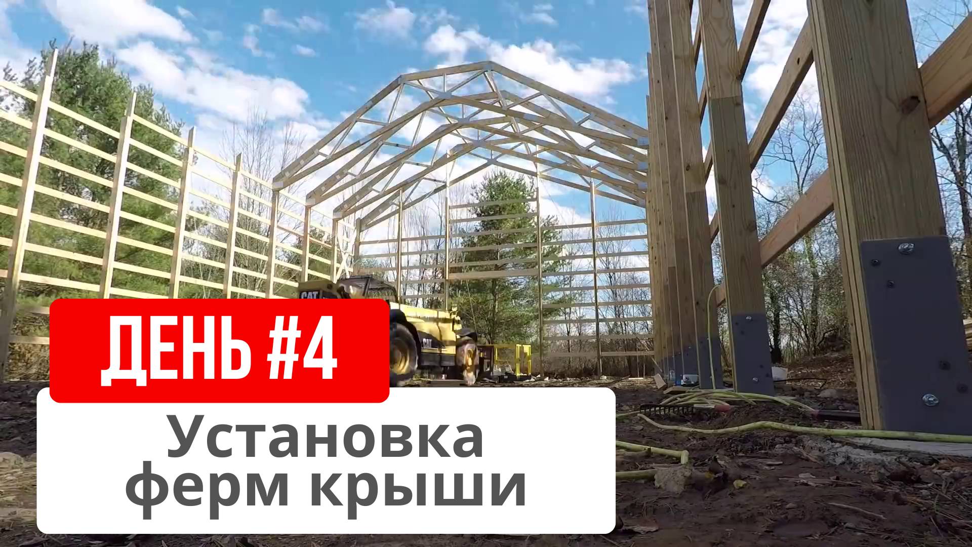 День 4: Завершение стен и начало установки ферм крыши