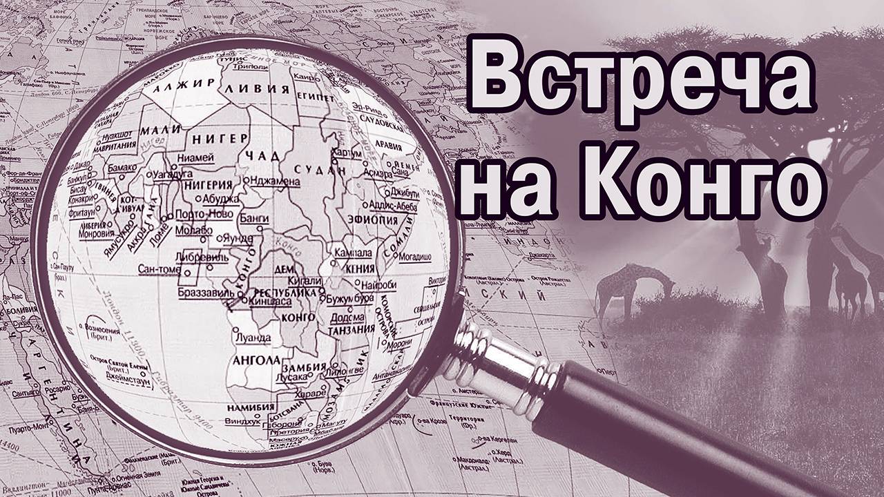 Маленькая Африка Жюля Верна