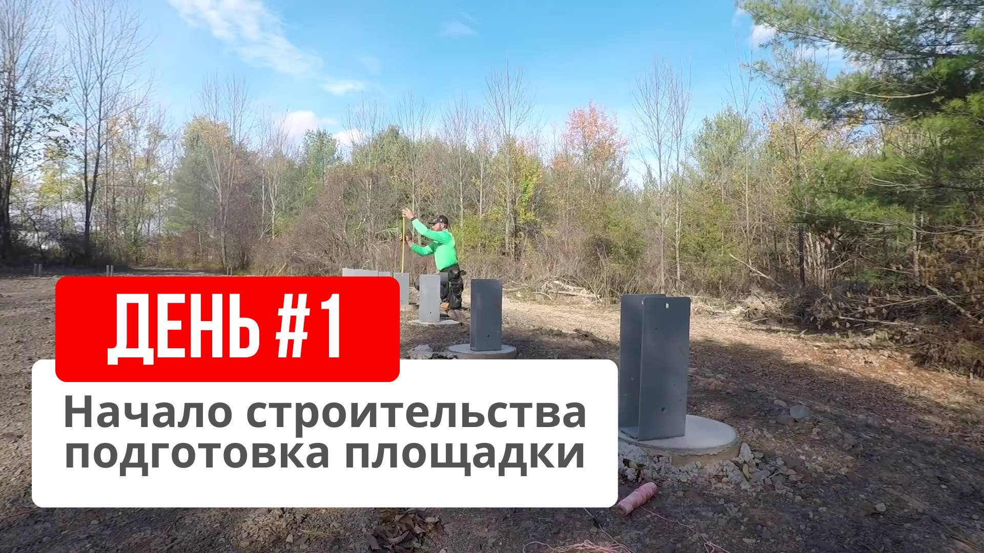 День 1: Начало строительства – подготовка площадки и выезд на объект