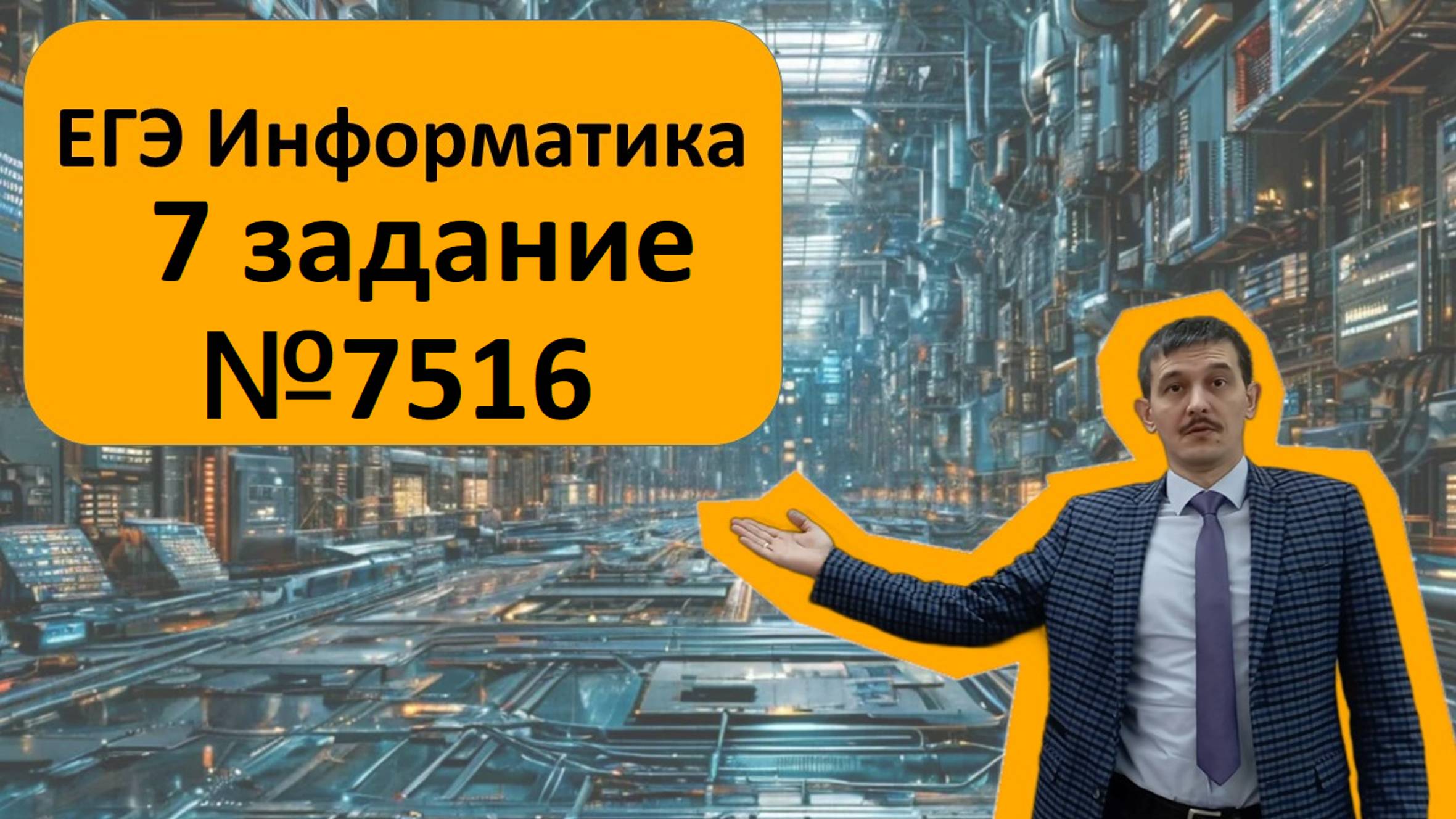 7 номер ЕГЭ Информатика. Основная волна 2024. Задача №7516. Кодирование графики