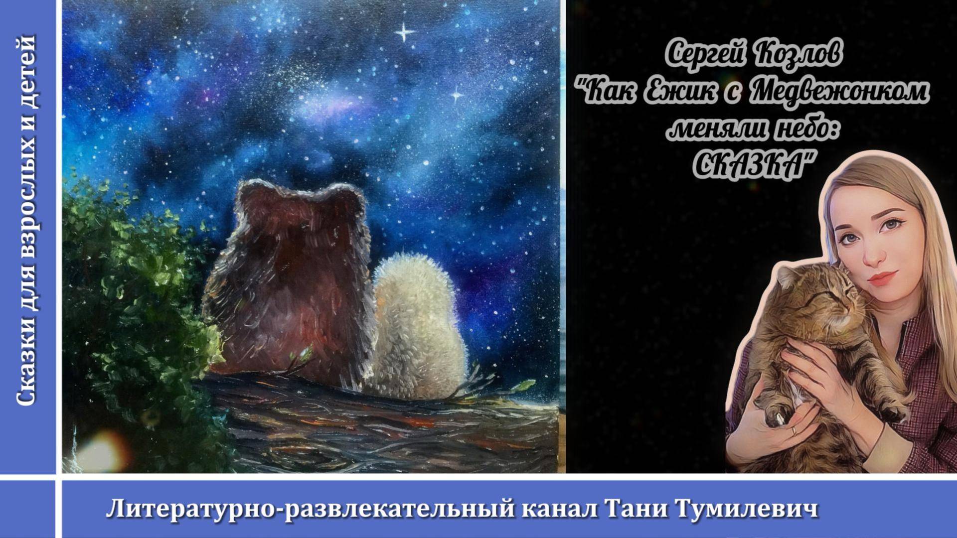 Аудиокнига. Сергей Козлов "Как Ежик с Медвежонком меняли небо: СКАЗКА". Читает Таня Тумилевич.