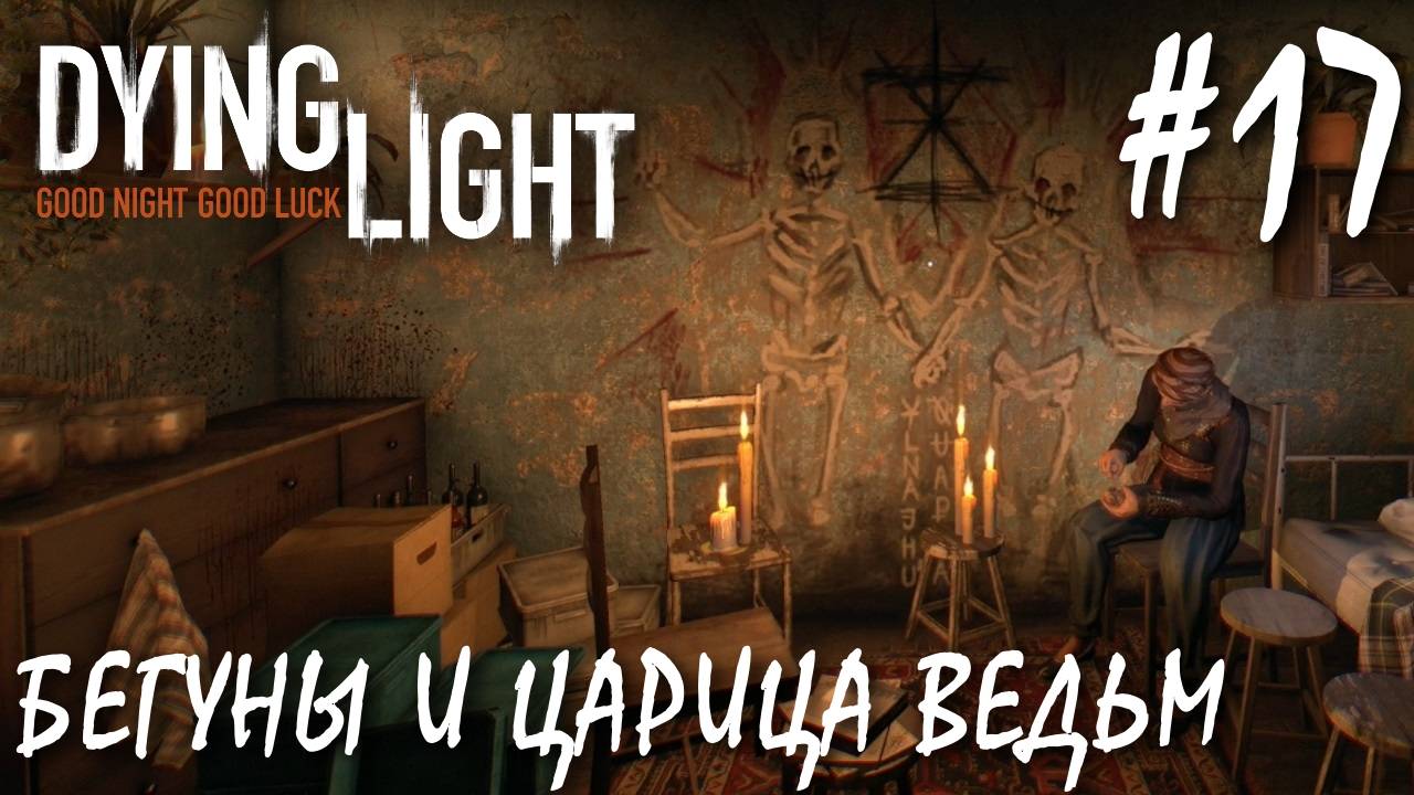 Dying Light #17 БЕГУНЫ И ЦАРИЦА ВЕДЬМ