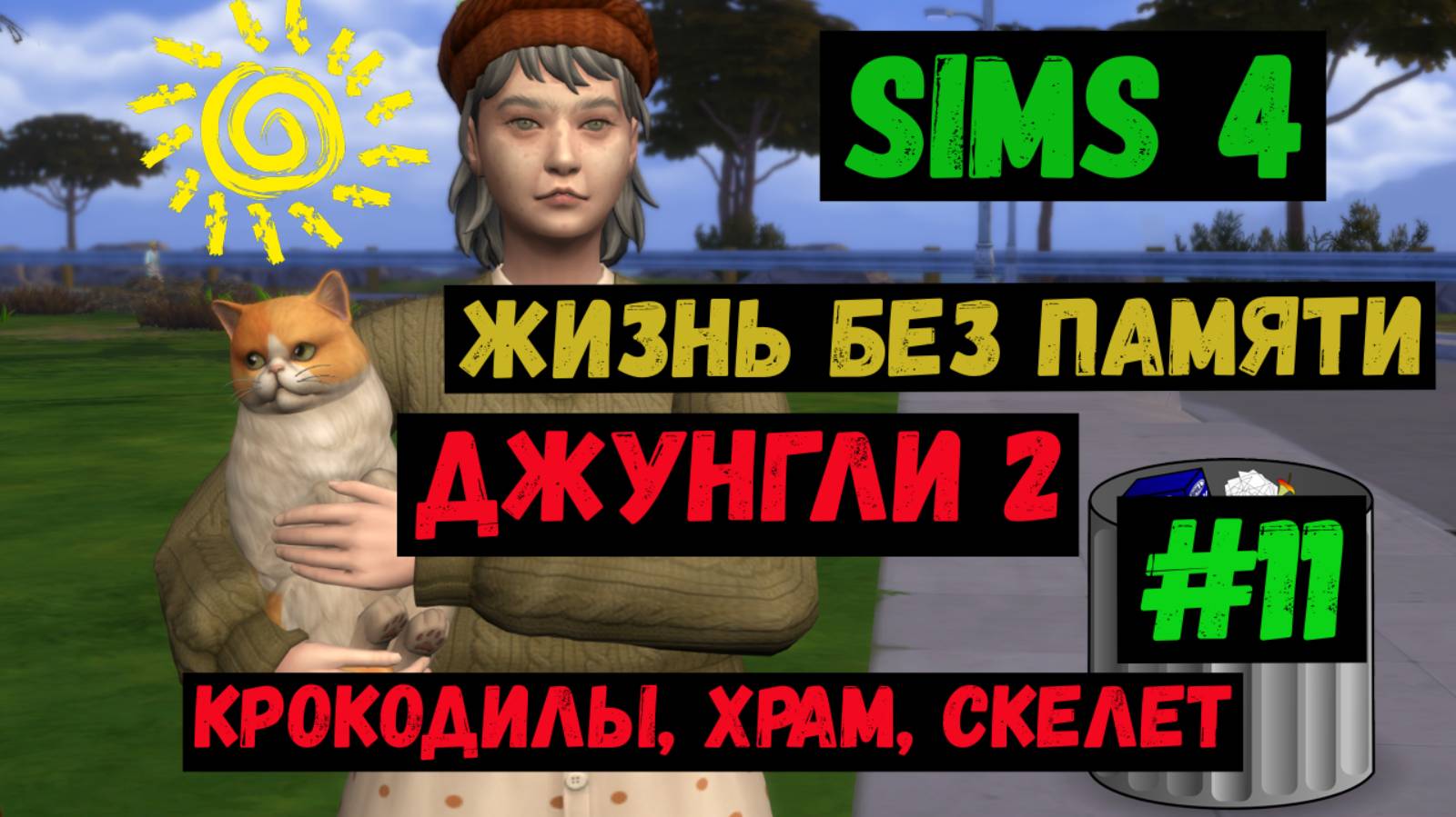Джунгли 2 / Симс 4 / Sims 4 / Жизнь без памяти / Летсплей / Gameplay / #11