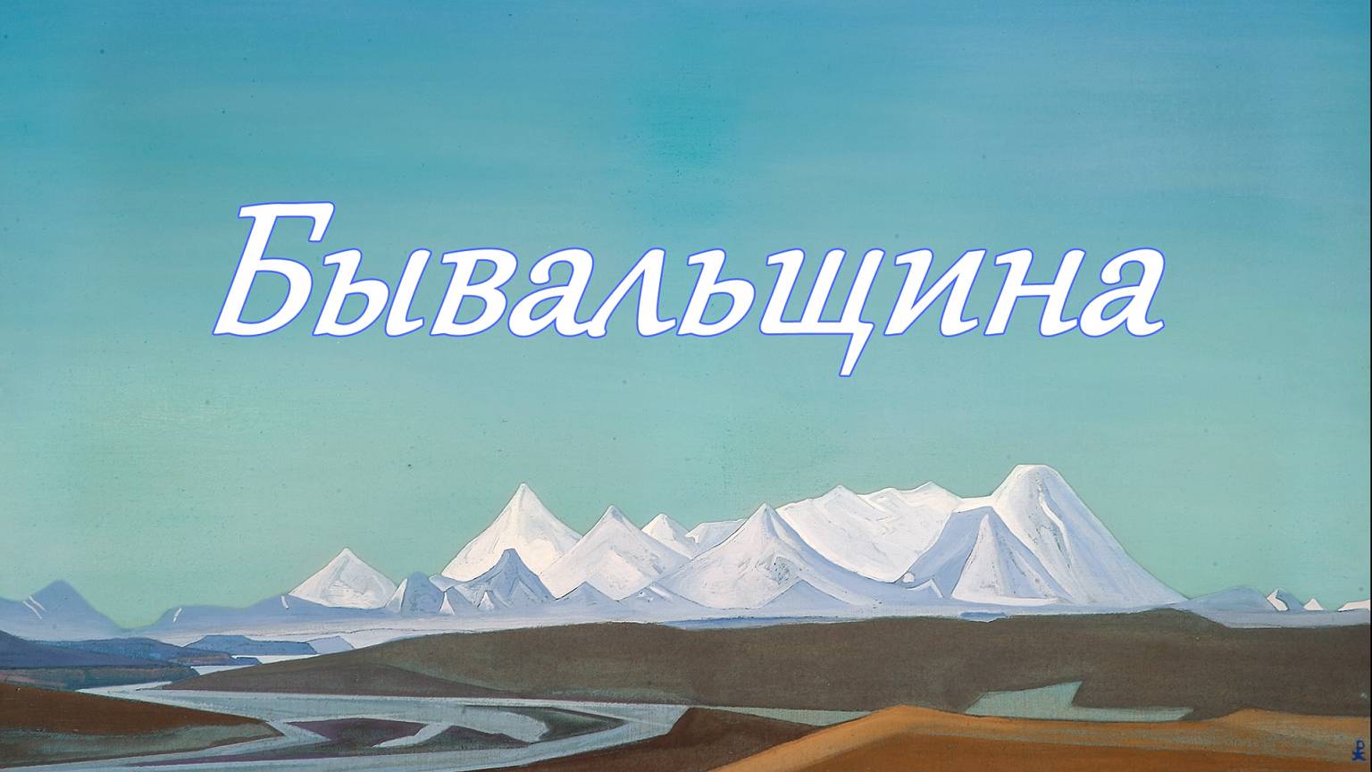 Читаем Николая Рериха: "Бывальщина"