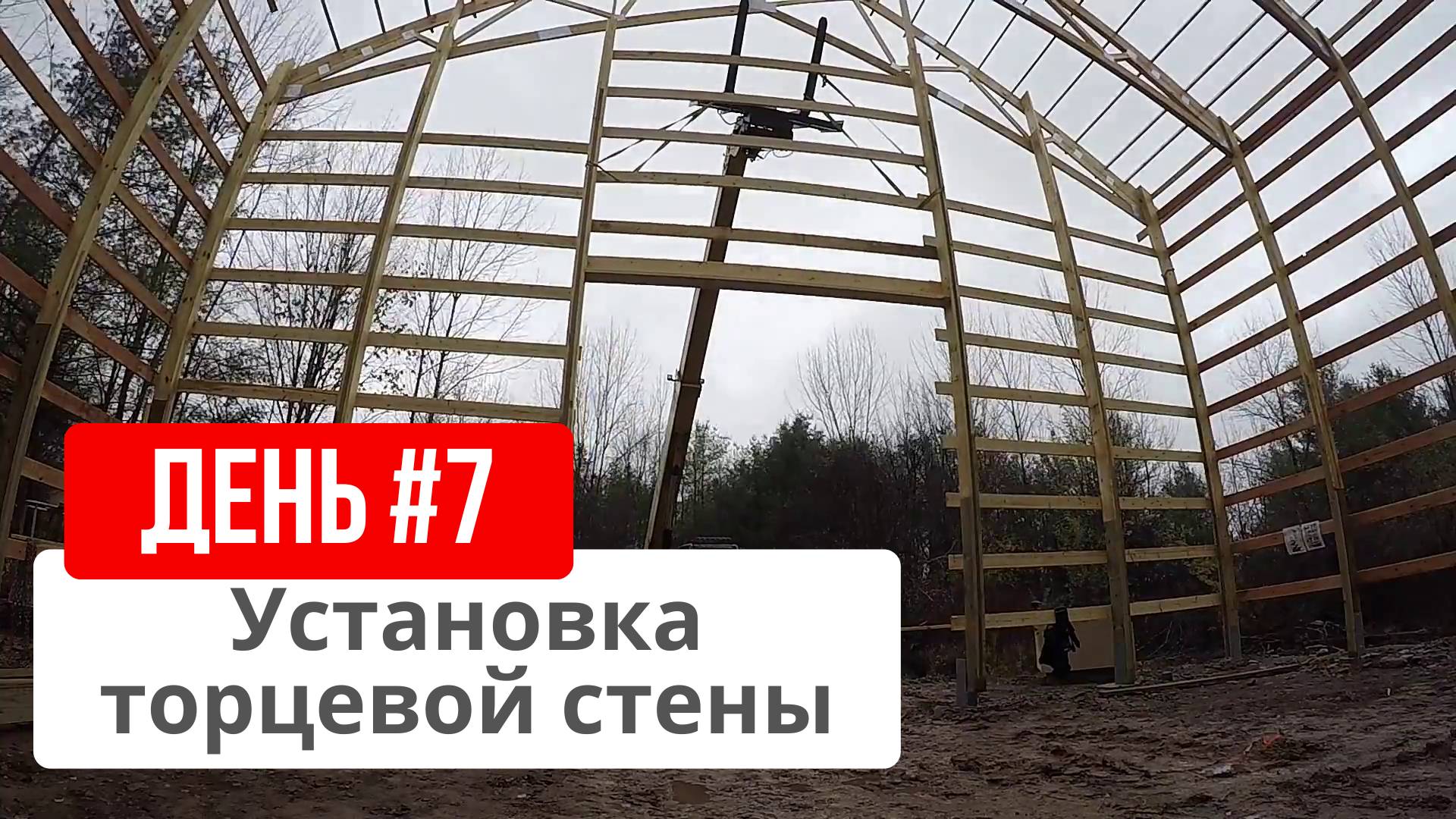 День 7: Установка торцевой стены – важный этап строительства