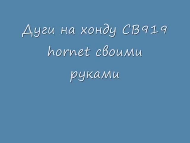 дуги для мотоцикла хонда сб 919 хорнет своими руками