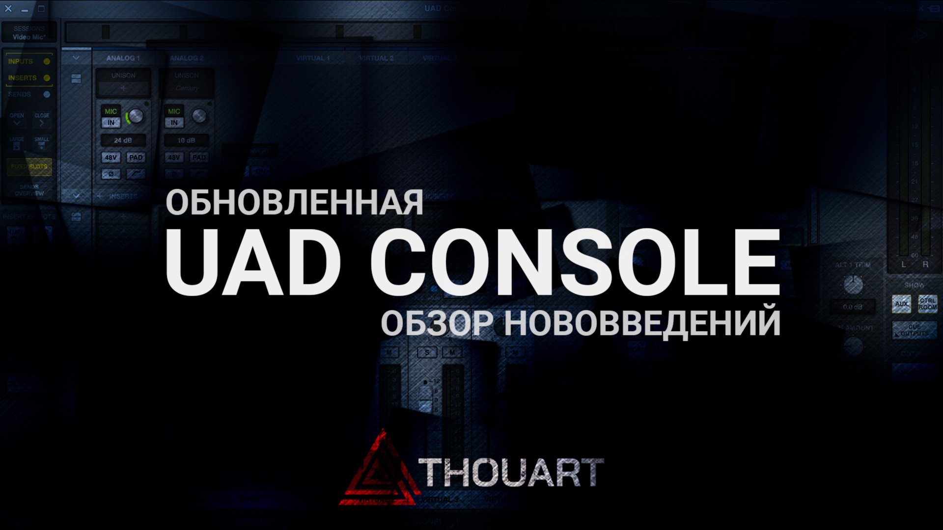 Новая UAD Console. Обзор
